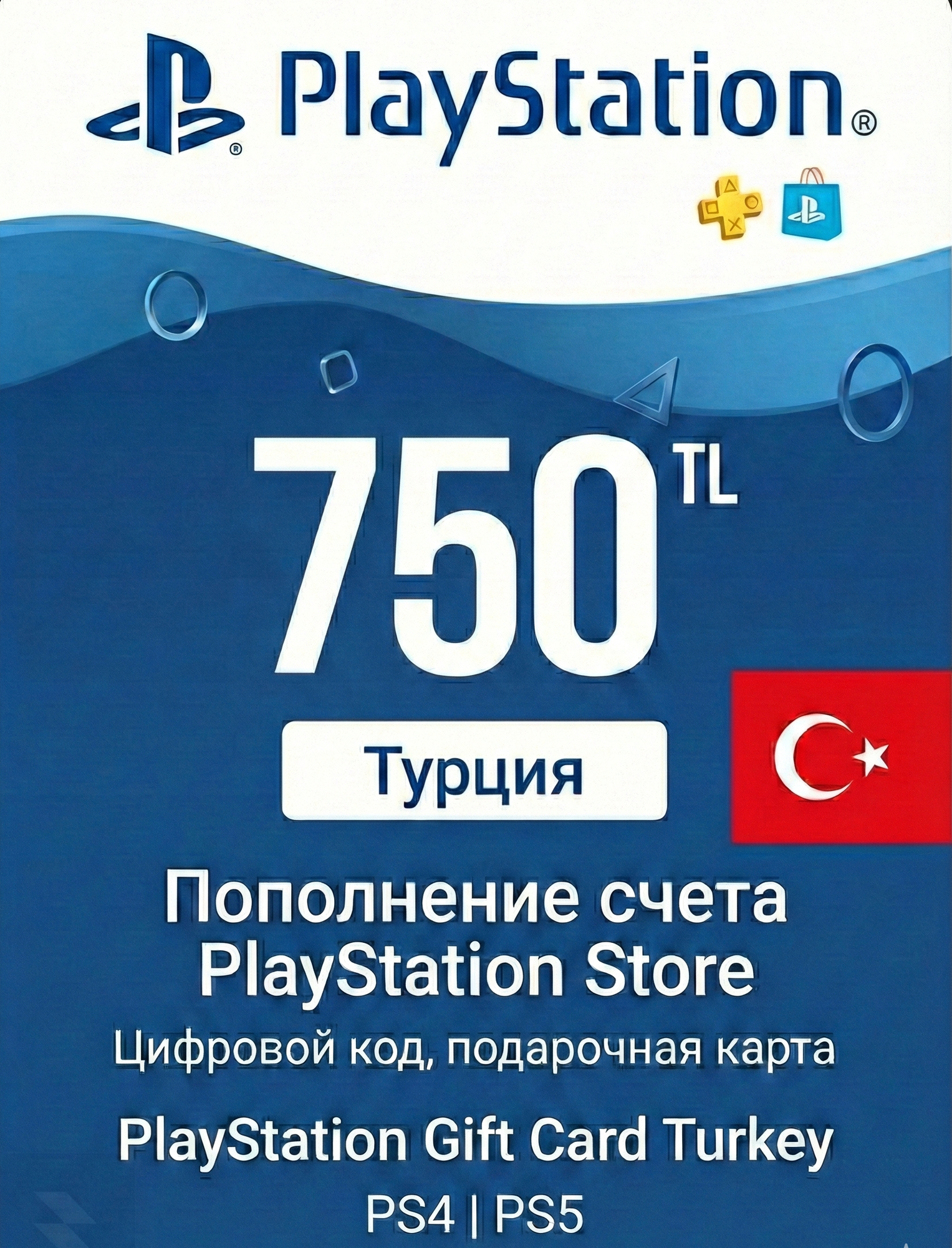 Карта пополнения PlayStation Store, 750 TL, Турция | Цифровой код, подарочная карта | PlayStation Gift Card Turkey