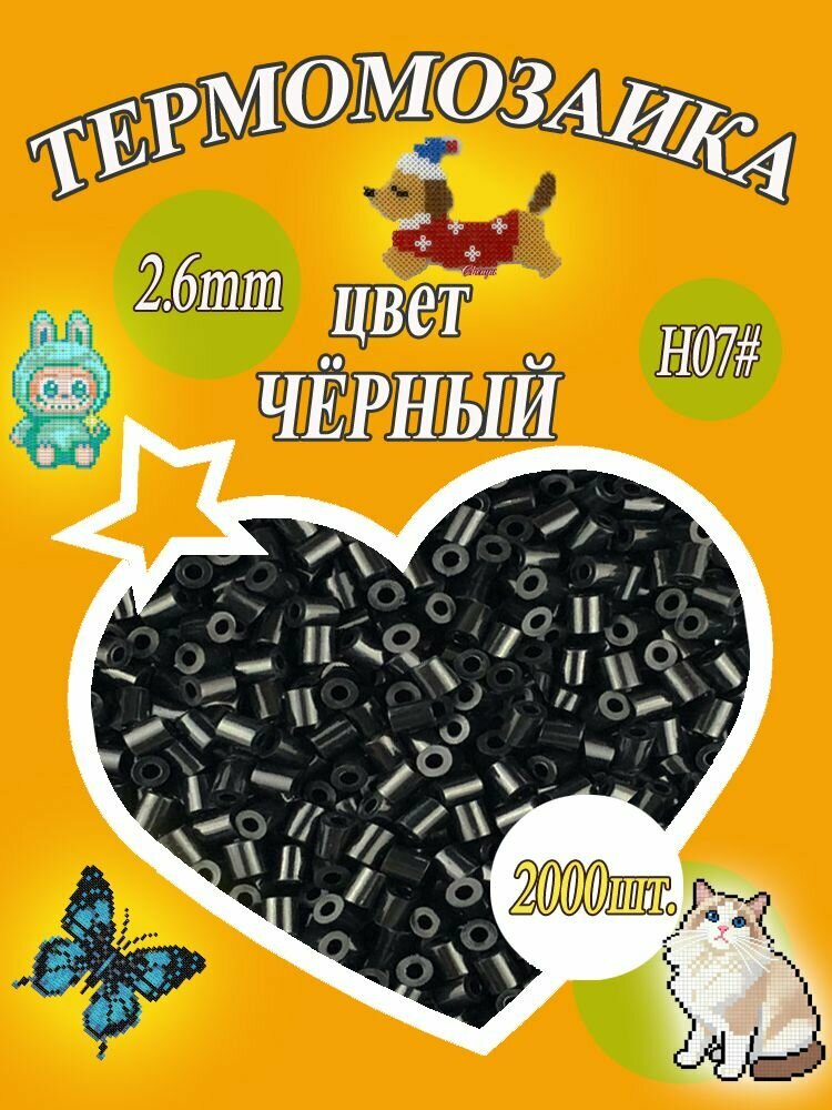 2000 шт Термомозаика Диаметр 2,6 мм Цвет №H07 чёрный