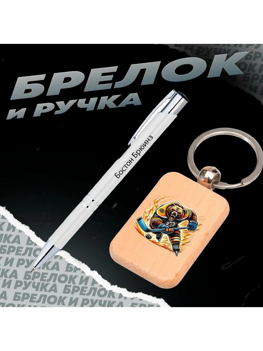 Брелок и ручка хоккейный клуб Бостон Брюинз