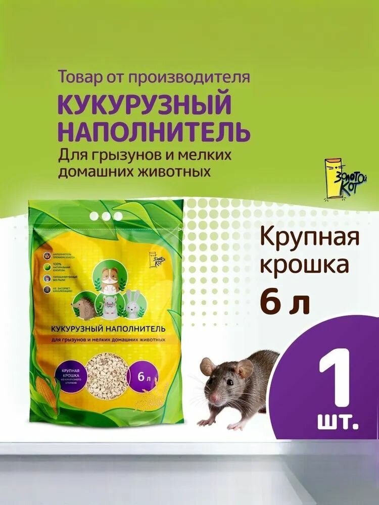 Кукурузный наполнитель " для грызунов, кроликов, кошек. 6л