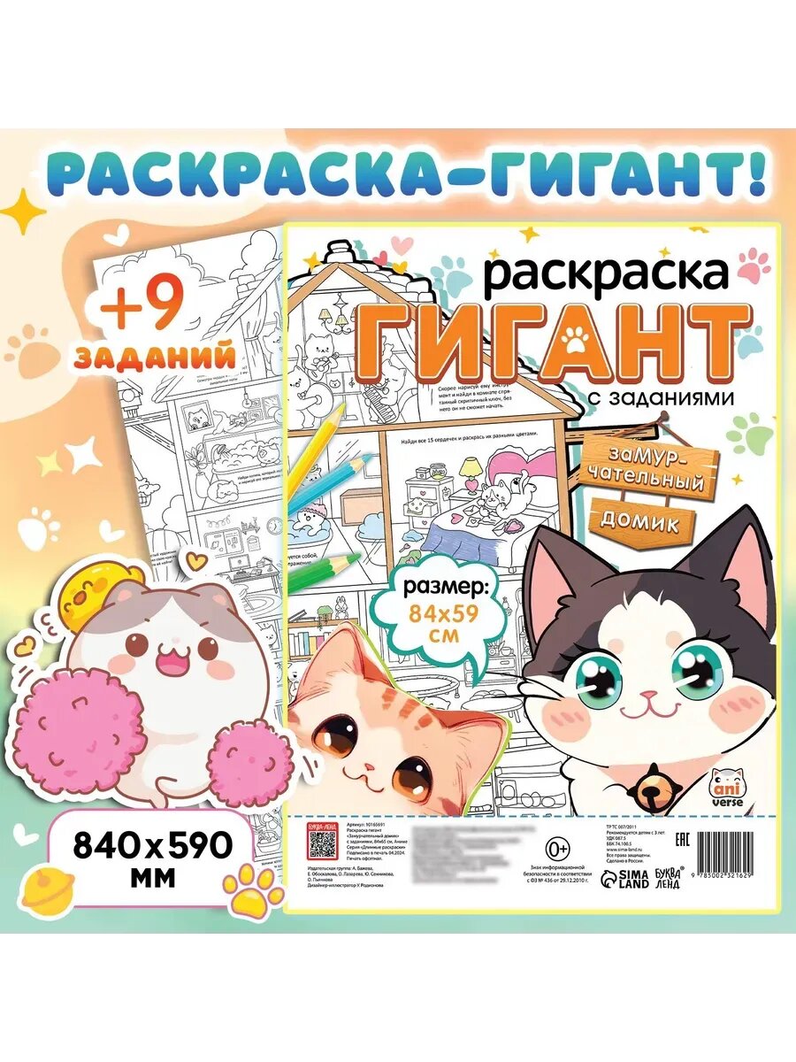 Раскраска гигант "Замурчательный домик", с заданиями, Аниме