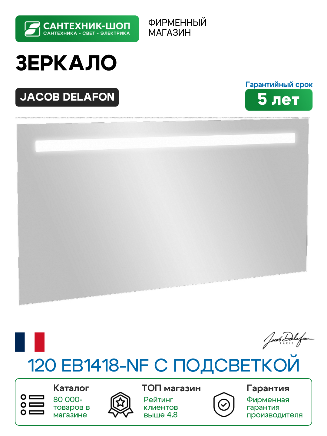 Зеркало Jacob Delafon EB1418-NF 120 с подсветкой и подогревом с сенсорным выключателем стекло