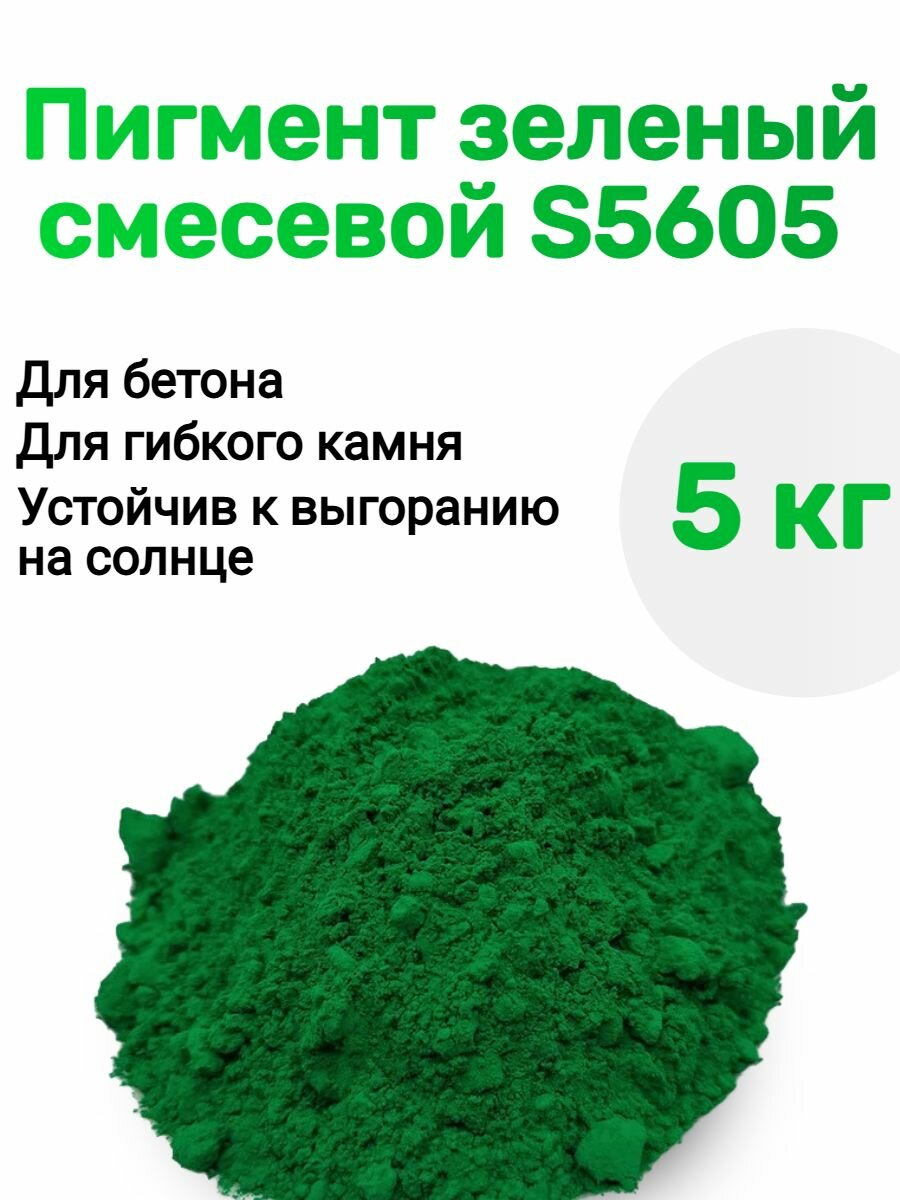 Пигмент зелёный для бетона S5605, для гибкого камня, ведро 5 кг