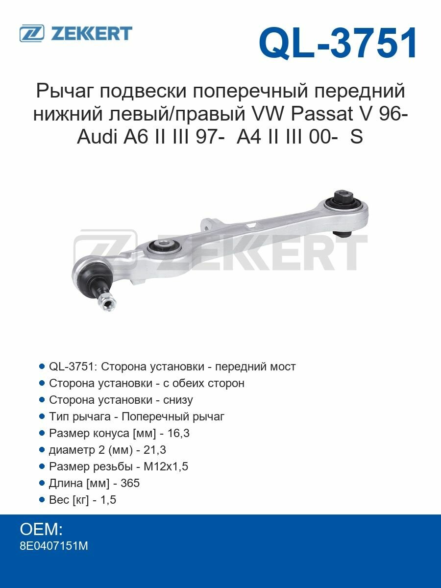Zekkert Рычаг подвески попереч. перед. ниж. лев./прав. VW Passat V 96- Audi A6 II III 97- A4 II III 00- S