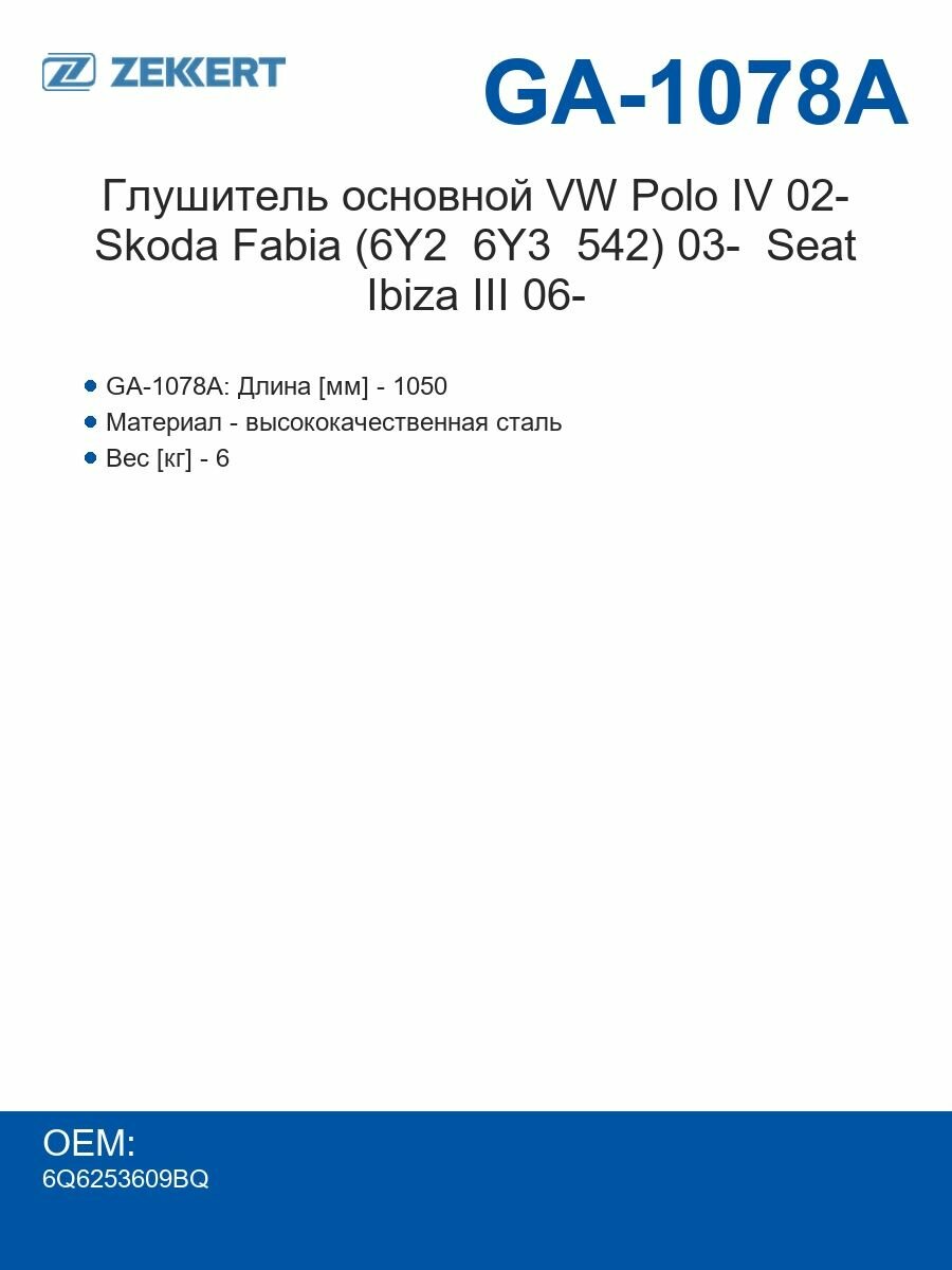 Глушитель основной VW Polo IV 02- Skoda Fabia (6Y2 6Y3 542) 03- Seat Ibiza III 06-