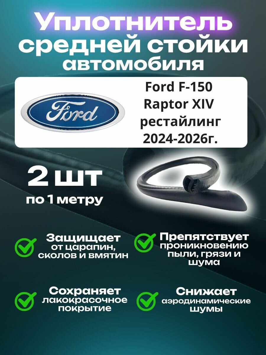 Уплотнитель средней стойки автомобиля Ford F-150 Raptor XIV рестайлинг (2024-2026)/ Форд Ф-150 Раптор 14 поколение рестайлинг