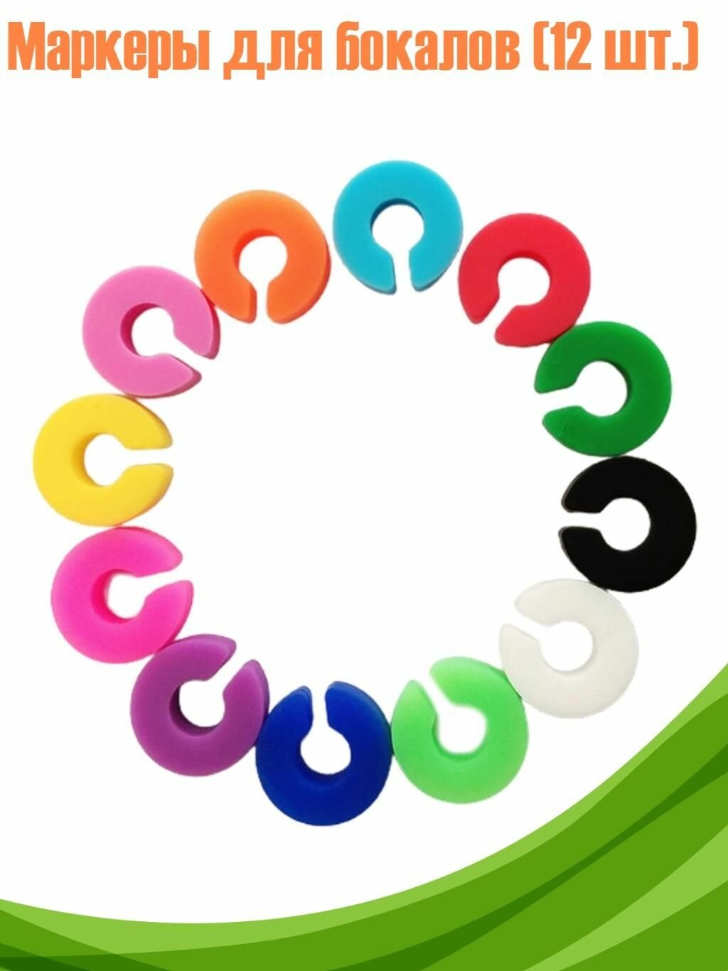 Маркеры для бокалов (12 шт.)