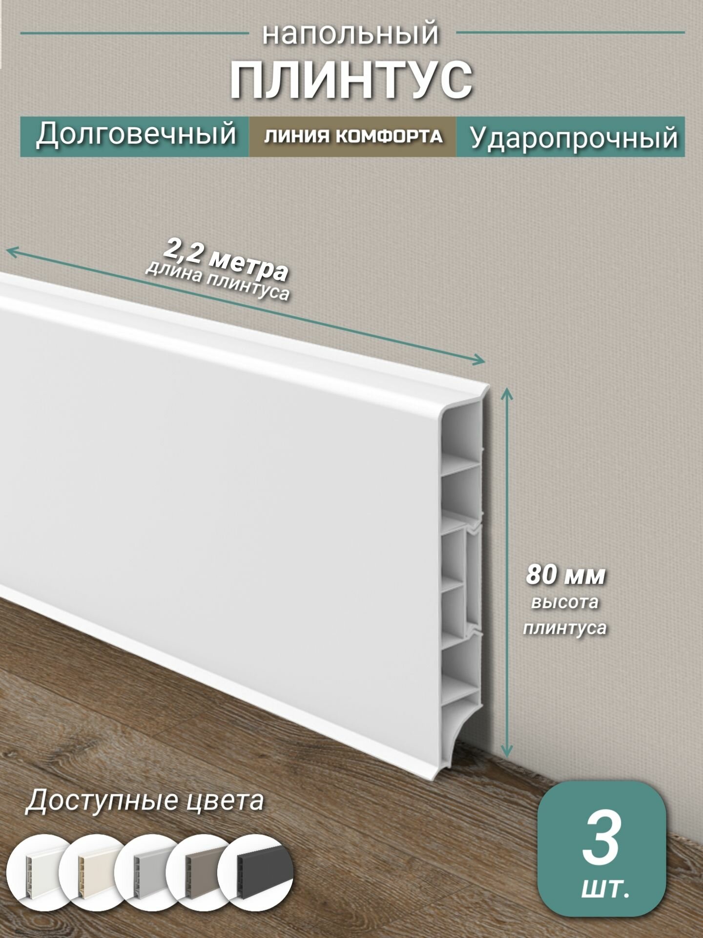 Плинтус Ideal, ПВХ, матовый, влагостойкий, ударопрочный, с кабель-каналом, 2,2 м, прямоугольный, Белый - 3 шт.