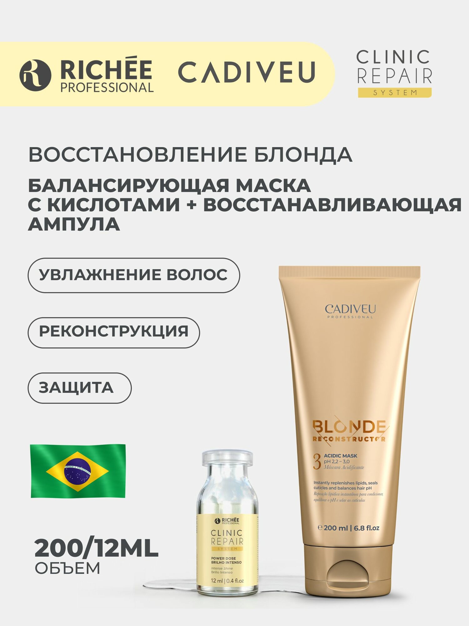 Cadiveu Blonde Reconstructor+Richee Professional Домашний уход: "Восстановление блонда" Blonde Reconstructor Acidic Mask маска 200мл+ампула 12мл
