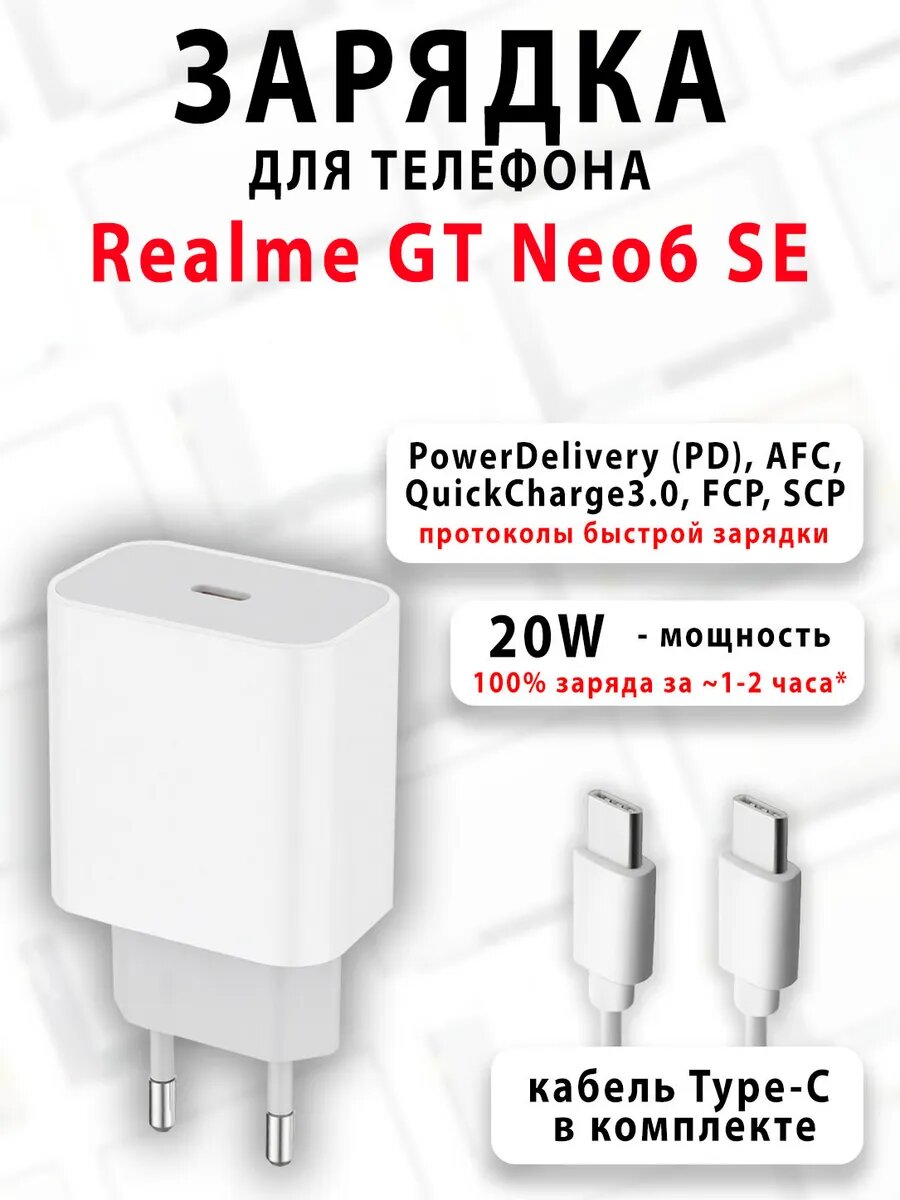Зарядное устройство для телефона Realme GT Neo6 SE