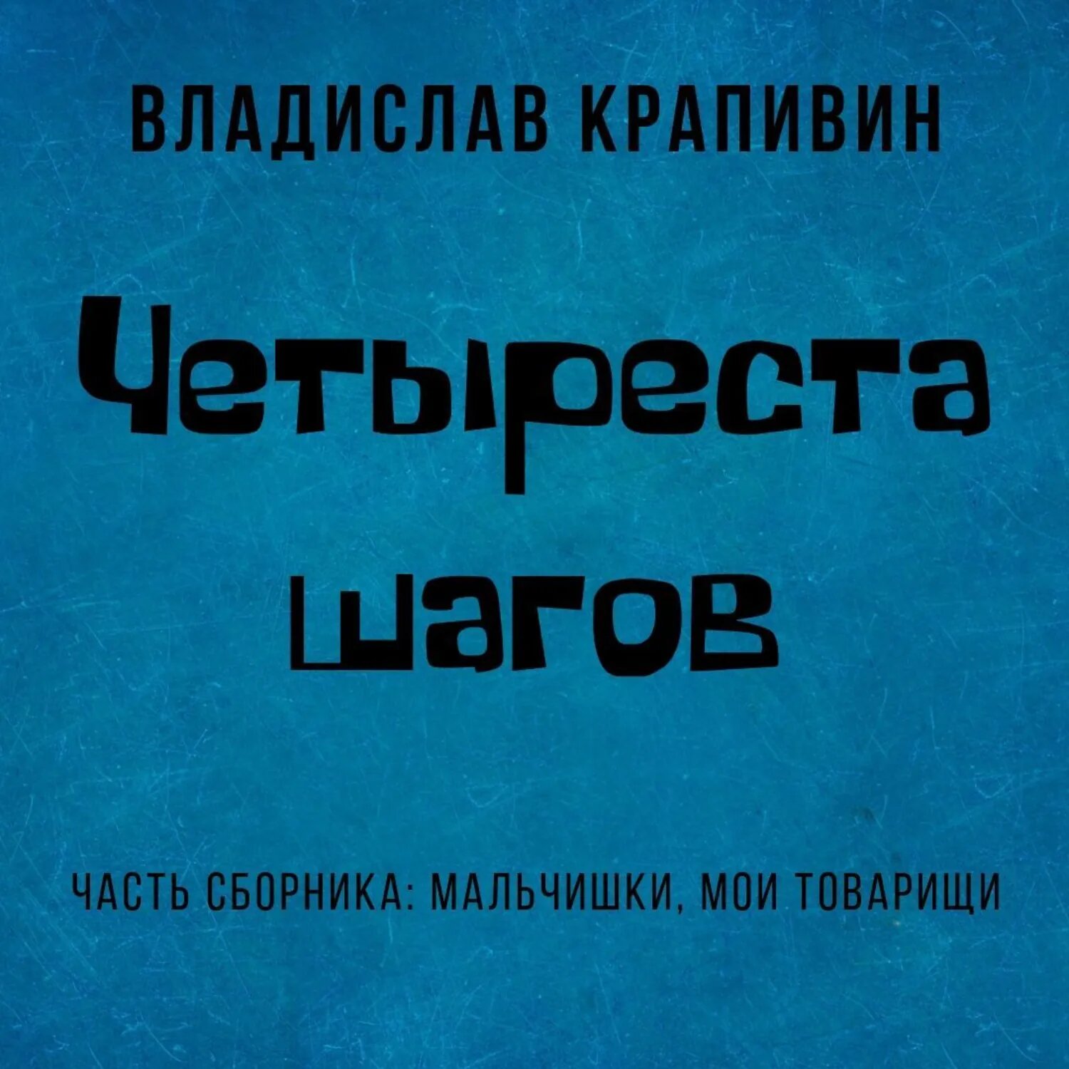 Четыреста шагов [Аудиокнига]