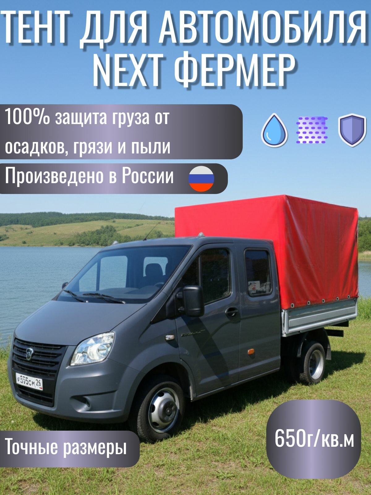 Тент на ГАЗель некст(NEXT) Фермер 2,42м, 5 люверсов, красный (плотность 650гр/кв. м, двухсторонний усиленный ПВХ материал)