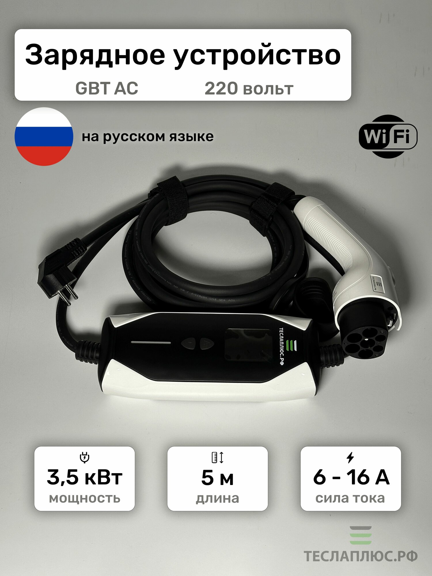 Зарядное устройство для электромобиля GBT (220 вольт 3,5 квт 16 ампер)