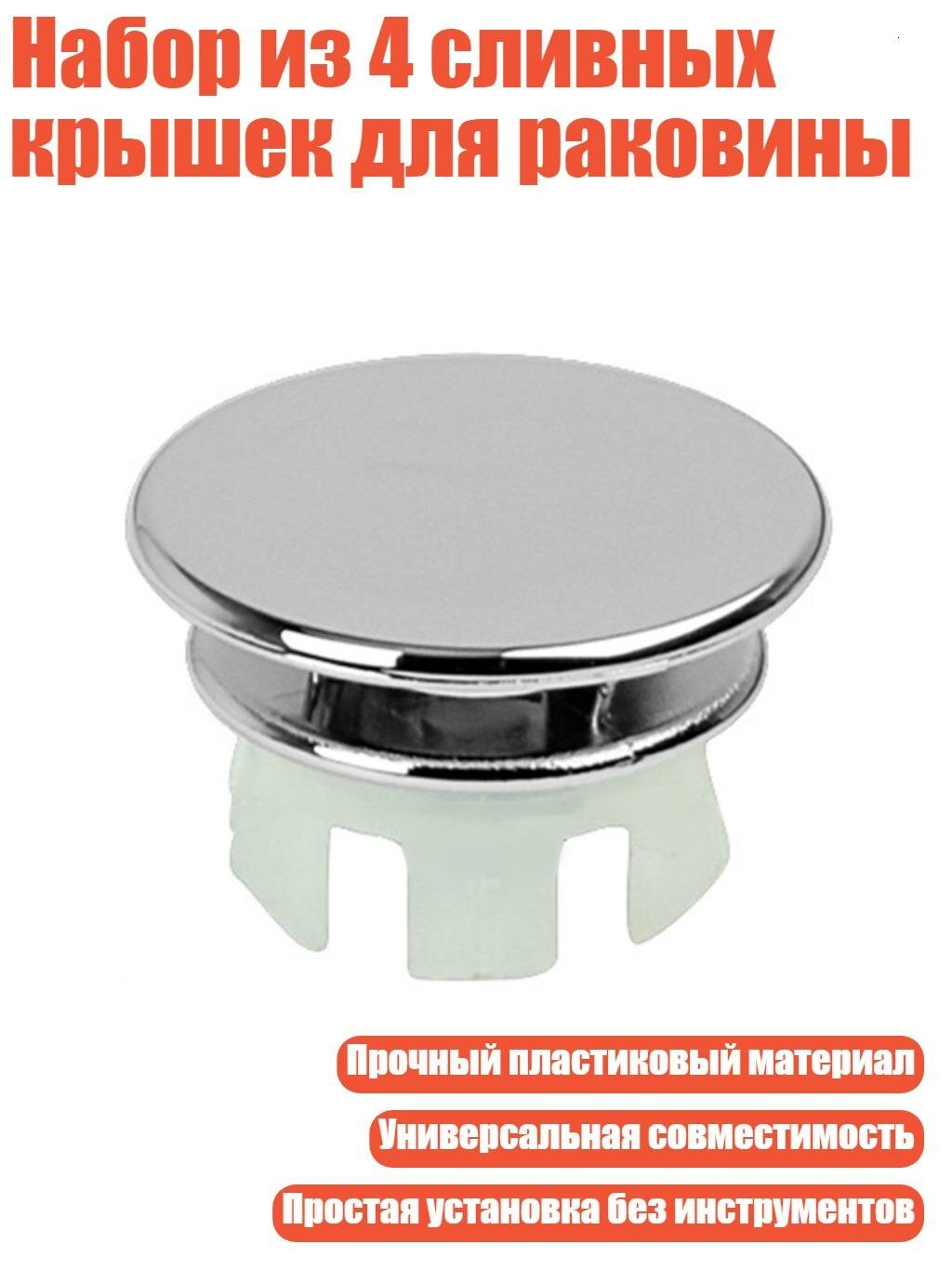 Набор из 4 сливных крышек для раковины, - белые пластиковые ножки
