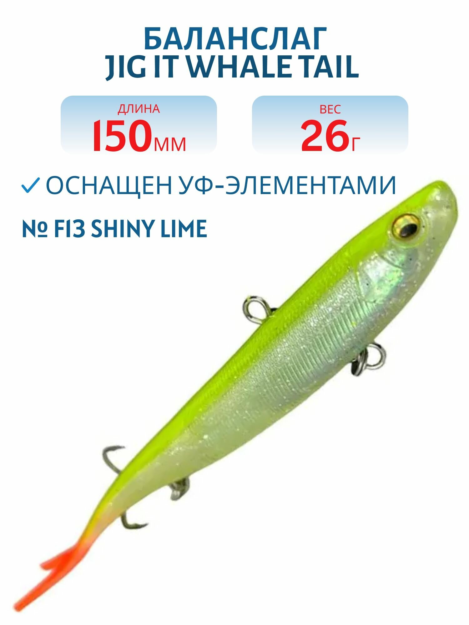 Баланслаг Jig It Whale Tail 150 мм, 26 гр, цвет F13 Shiny lime