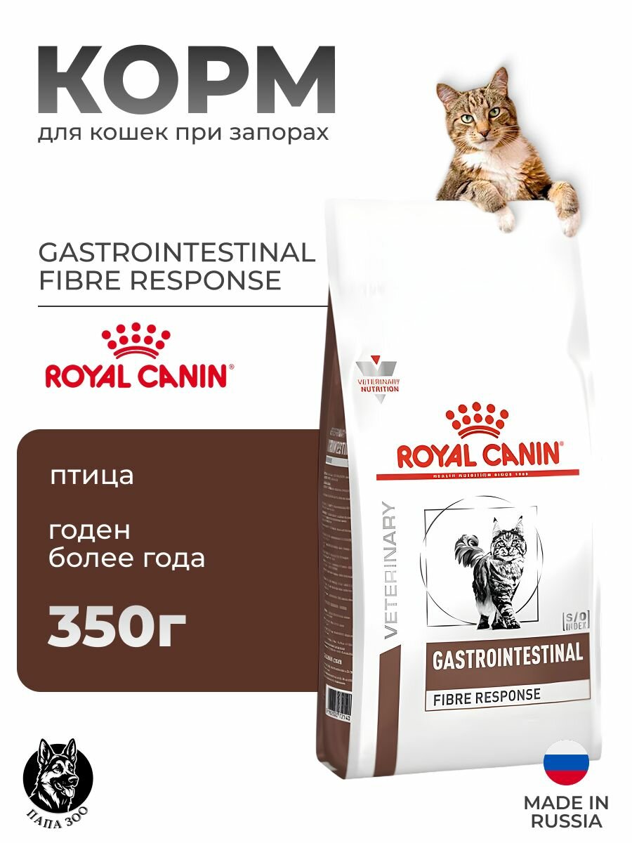 Сухой корм для кошек Royal Canin Gastrointestinal Fibre Response диетический при запорах, 350 г