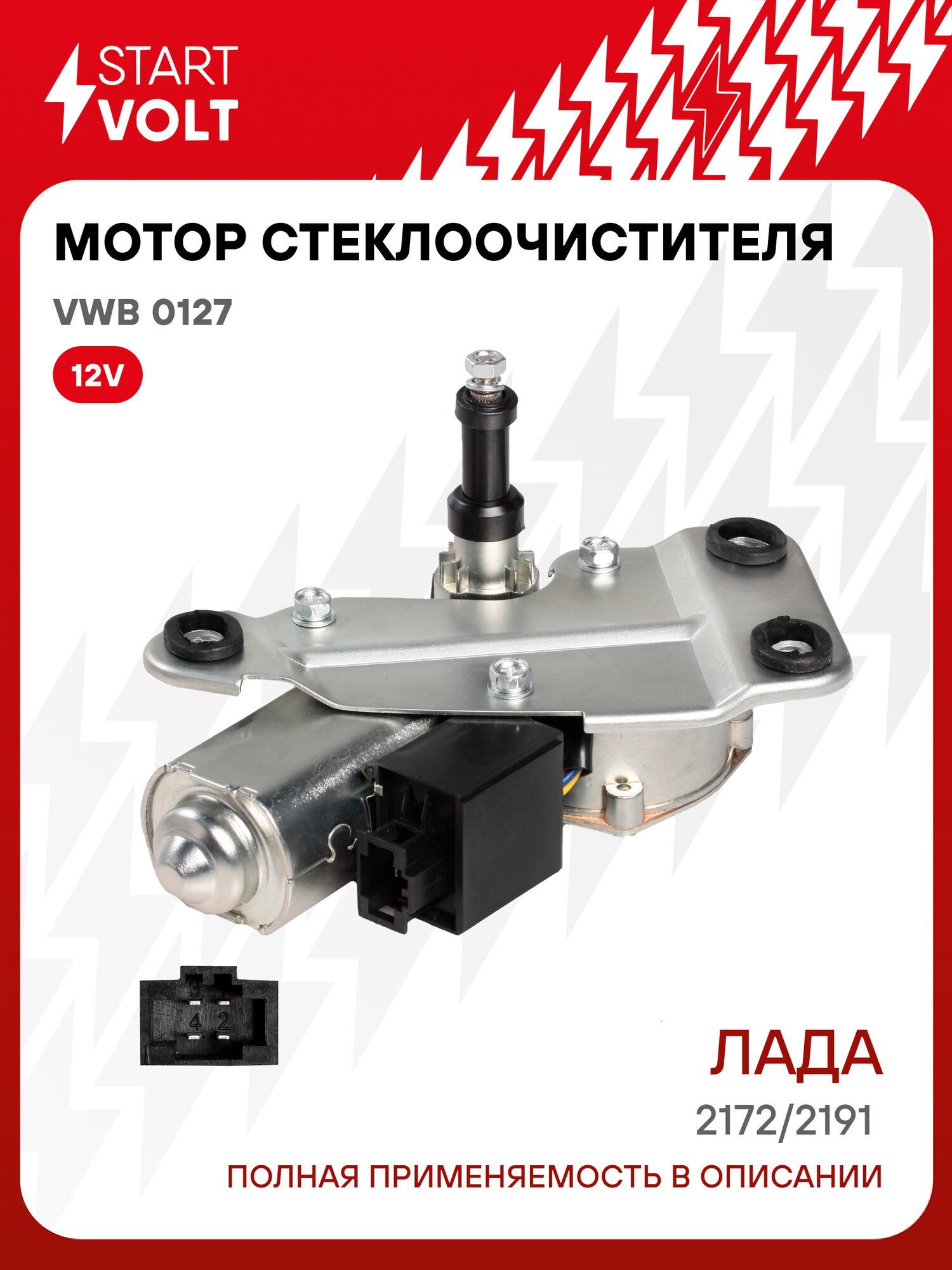 Моторедуктор стеклоочистителя для автомобилей Лада 2172/2191 (задний) VWB 0127 StartVolt