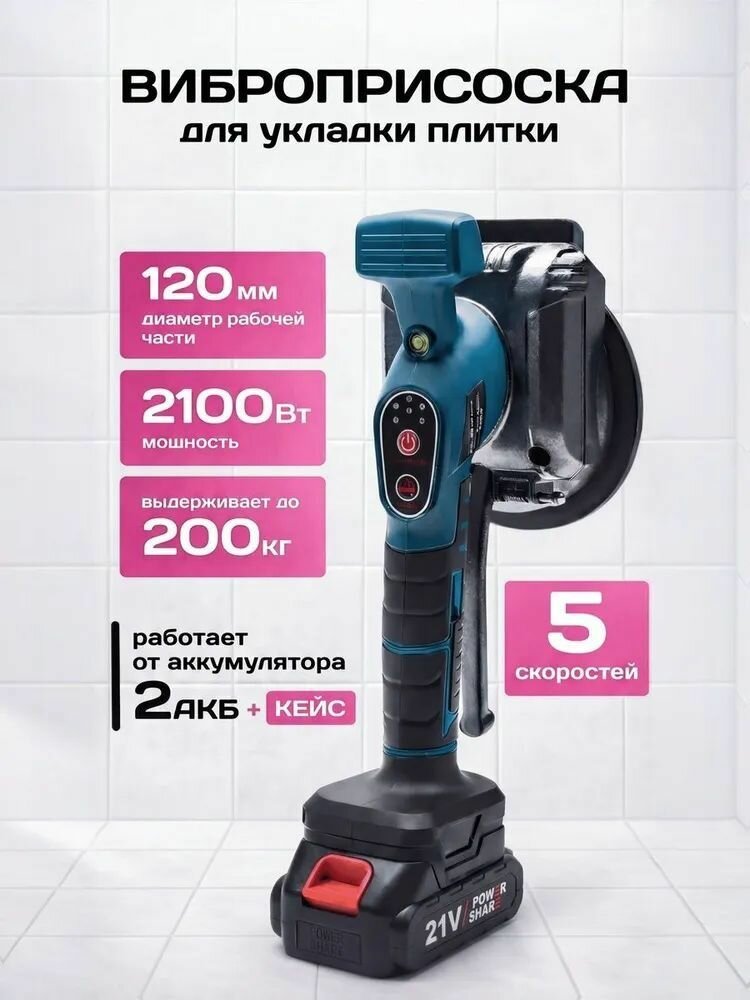 Виброприсоска для укладки плитки