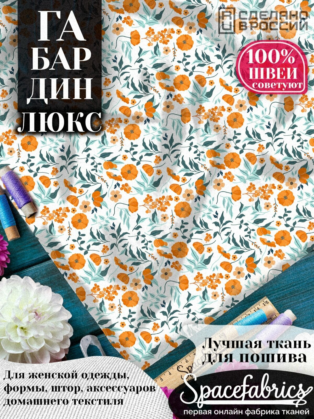 Универсальная ткань габардин с рисунком для костюмов, платьев, штор. 160 гр/м2, 150*100 см