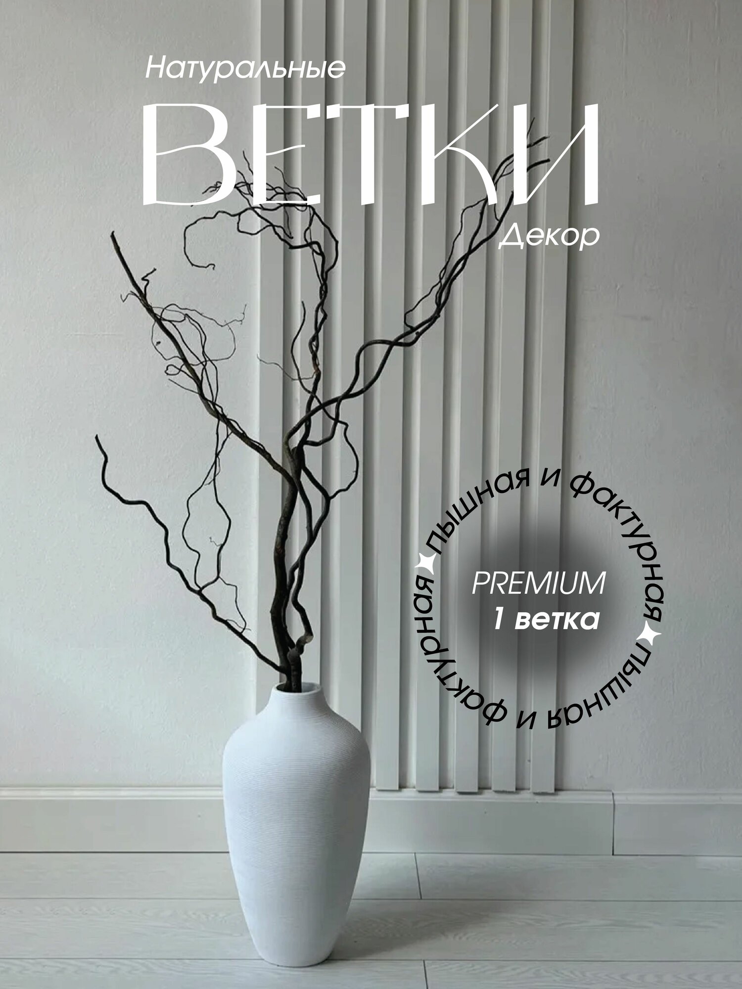 Корилус, ветки сухоцвет (ива извилистая), декор , 1 шт Премиум