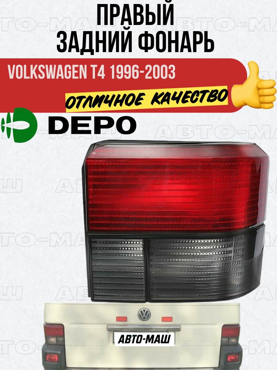 Задний правый фонарь фольксваген Т4 Volkswagen Т4 DEPO красный с 1997 по 2003 год