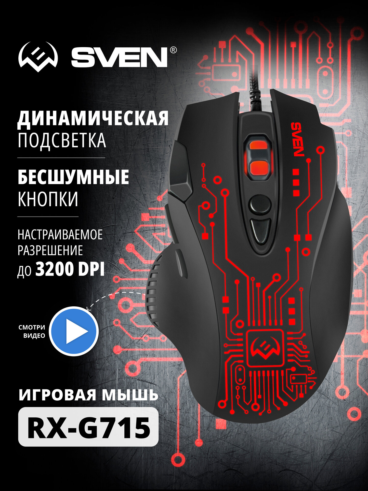 Игровая мышь RX-G715 8 бесшумных клавиш, 1200 - 3200 DPI, SoftTouch покрытие, подсветка.