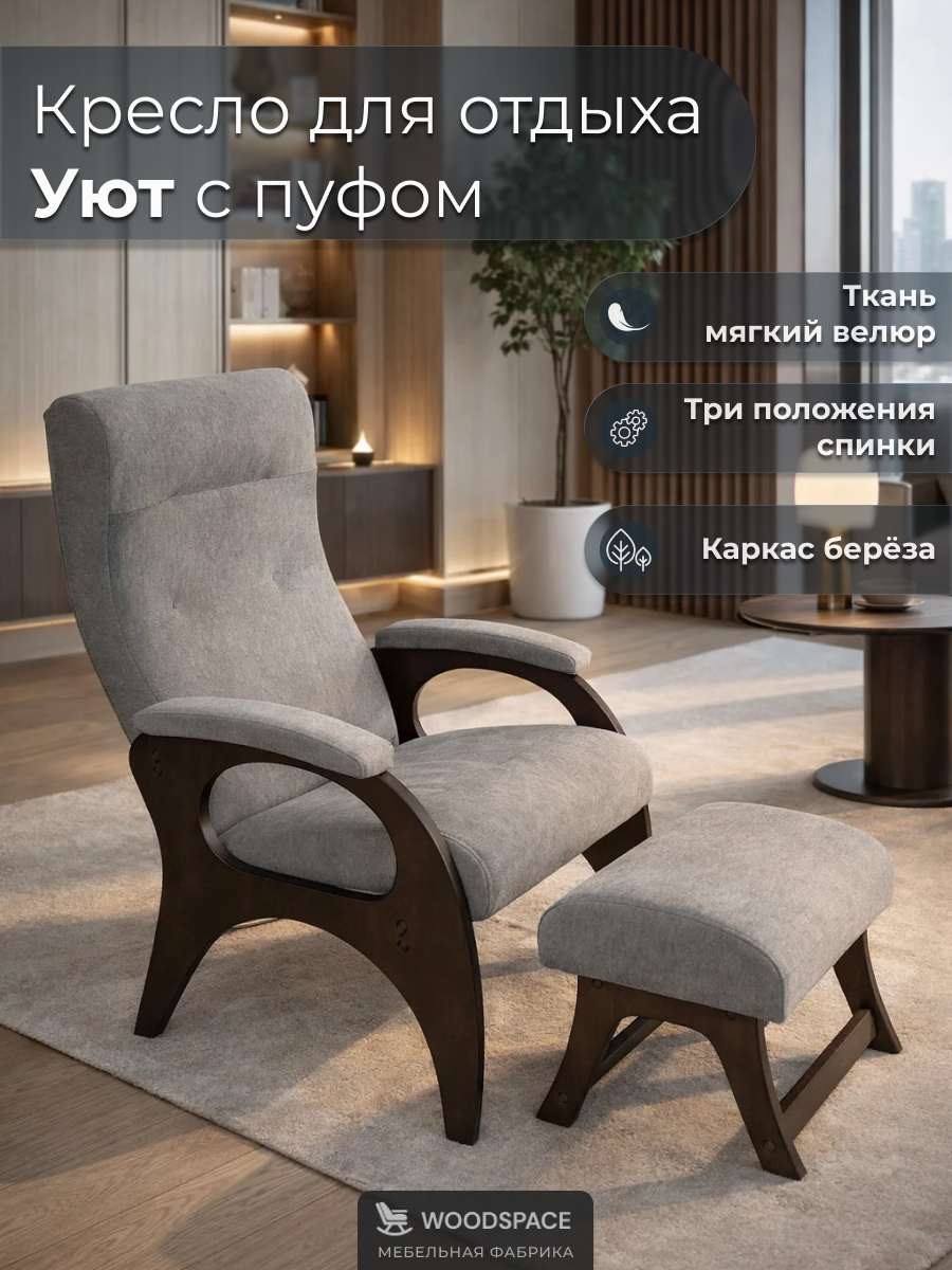 Комплект для отдыха Wood Space: кресло "Уют" с пуфом, 3 положения спинки, для дома и дачи