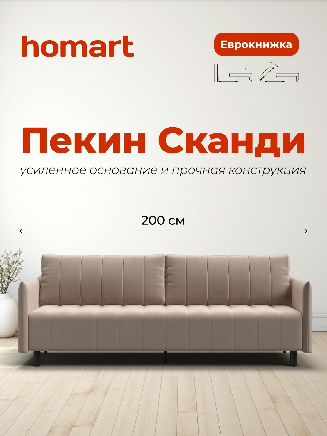 Диван-кровать Пекин Сканди с ящиком для хранения, велюр Плюш бежевый, 200х90х85 см