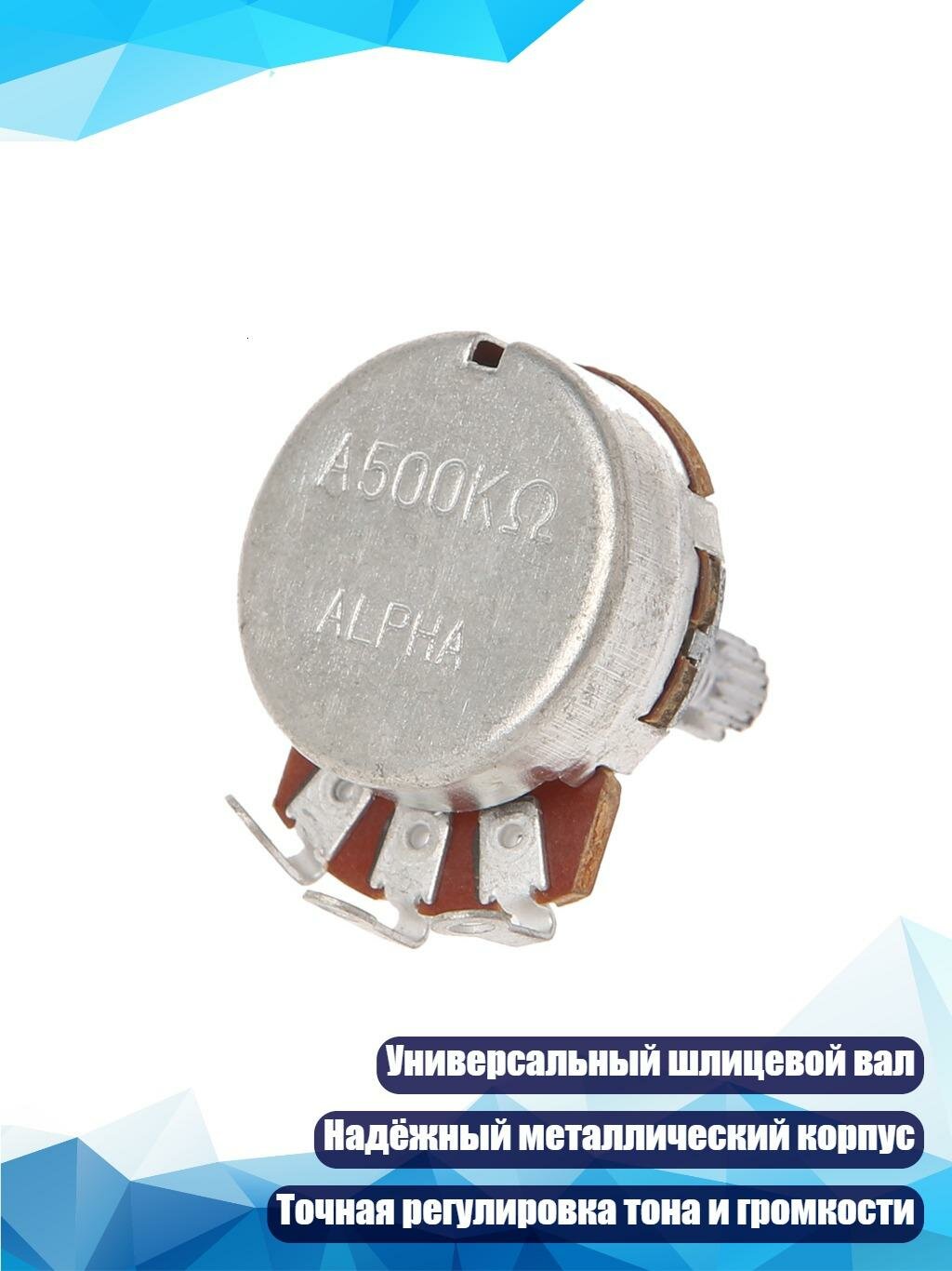 Потенциометр A500K для гитары, Мульти