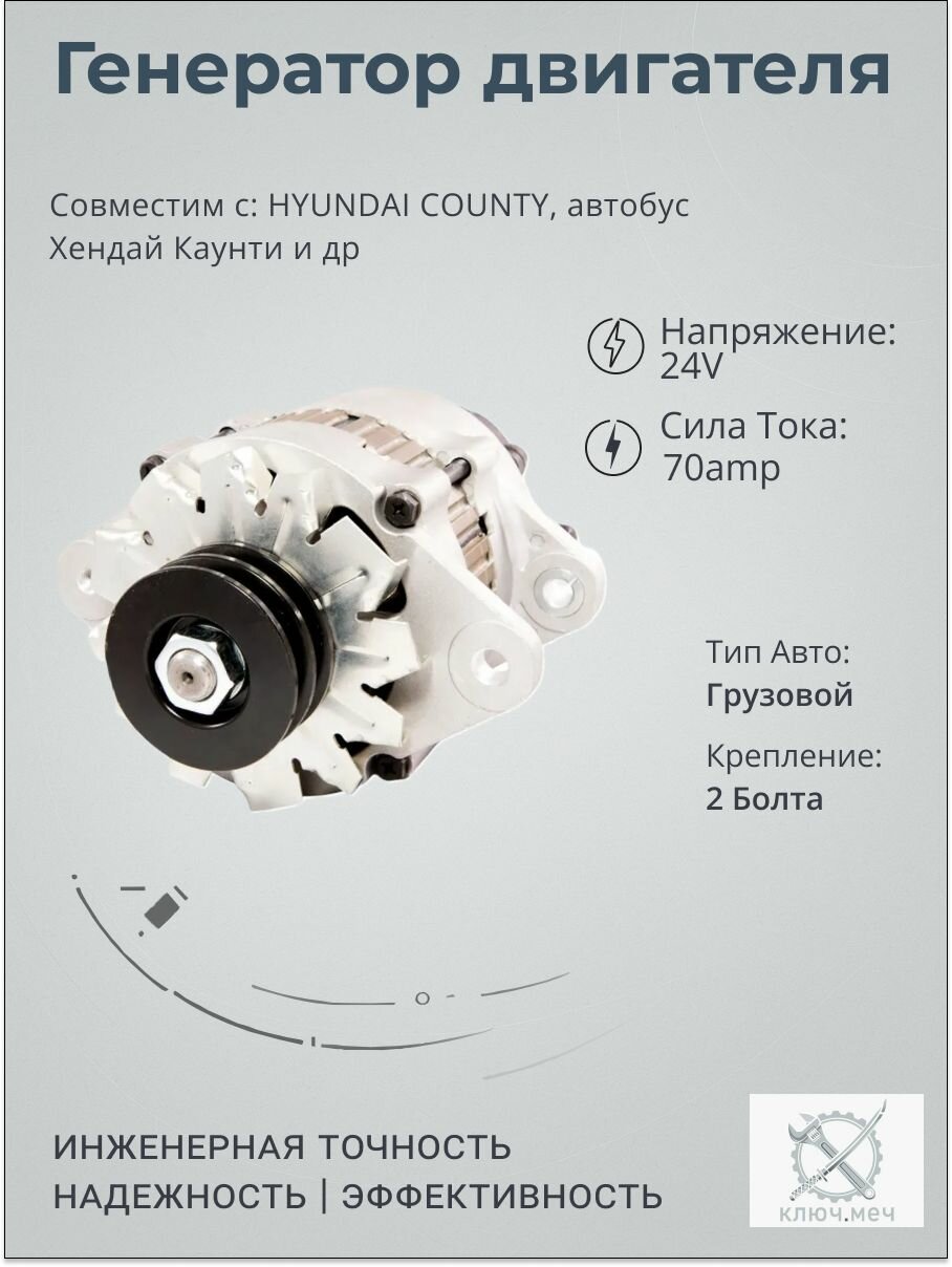 Генератор для HYUNDAI COUNTY, автобус Хендай Каунти