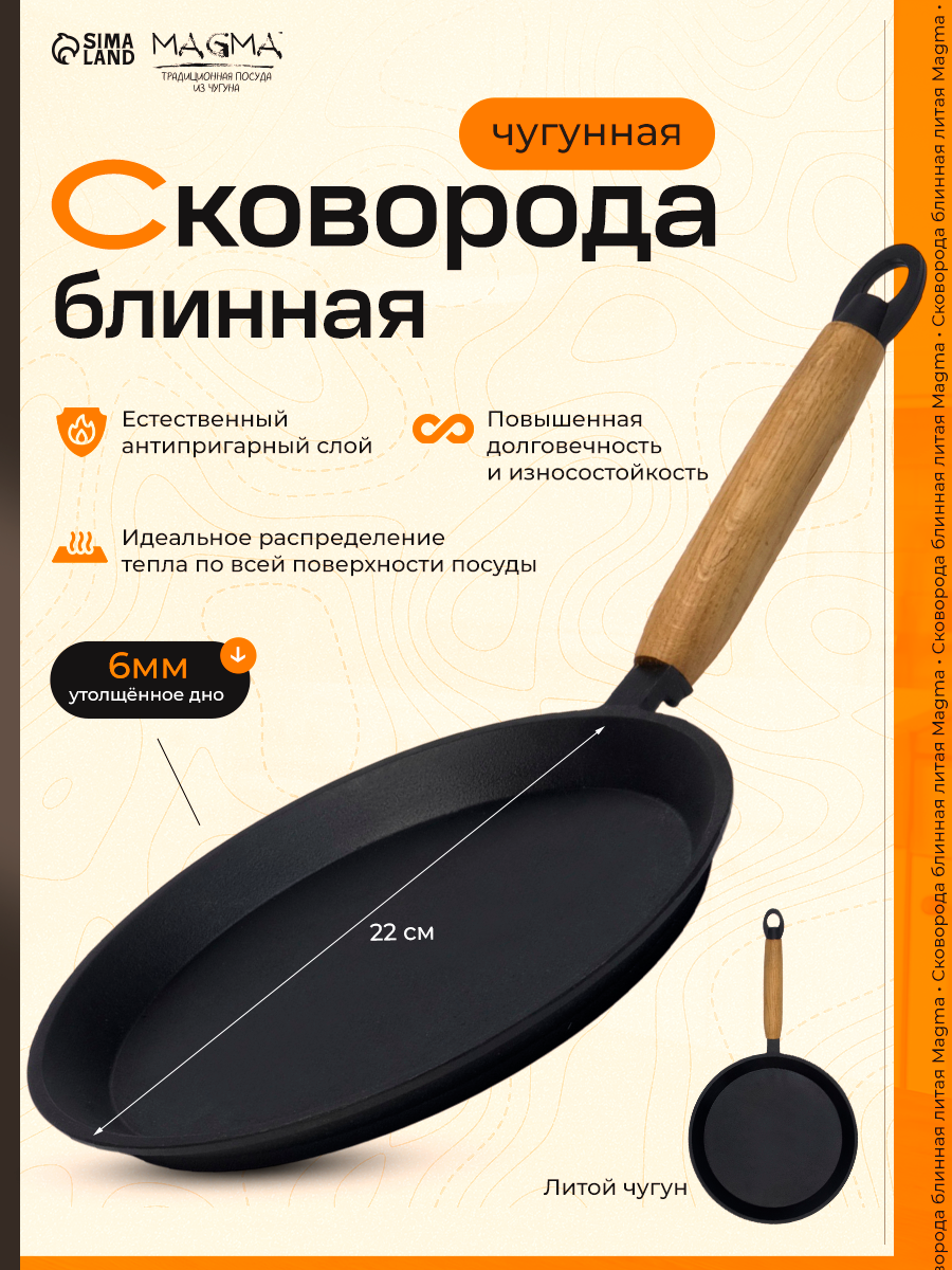 Сковорода блинная Magma, с ручкой, чугун/дерево, 22х1.5 см, черный