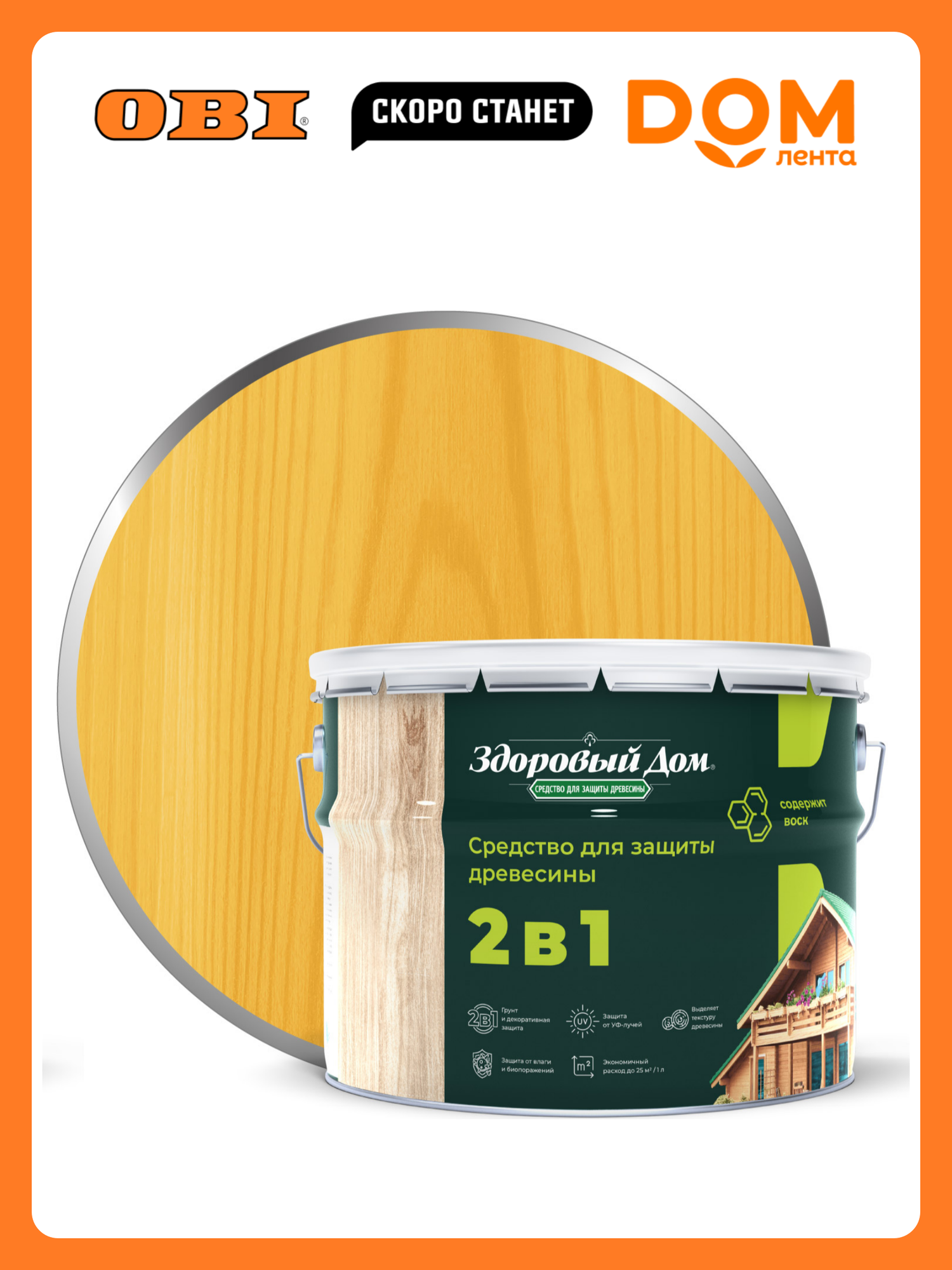 Антисептик Здоровый дом 2в1, для дерева, алкидный, водозащитный, УФ-защита, 9 л
