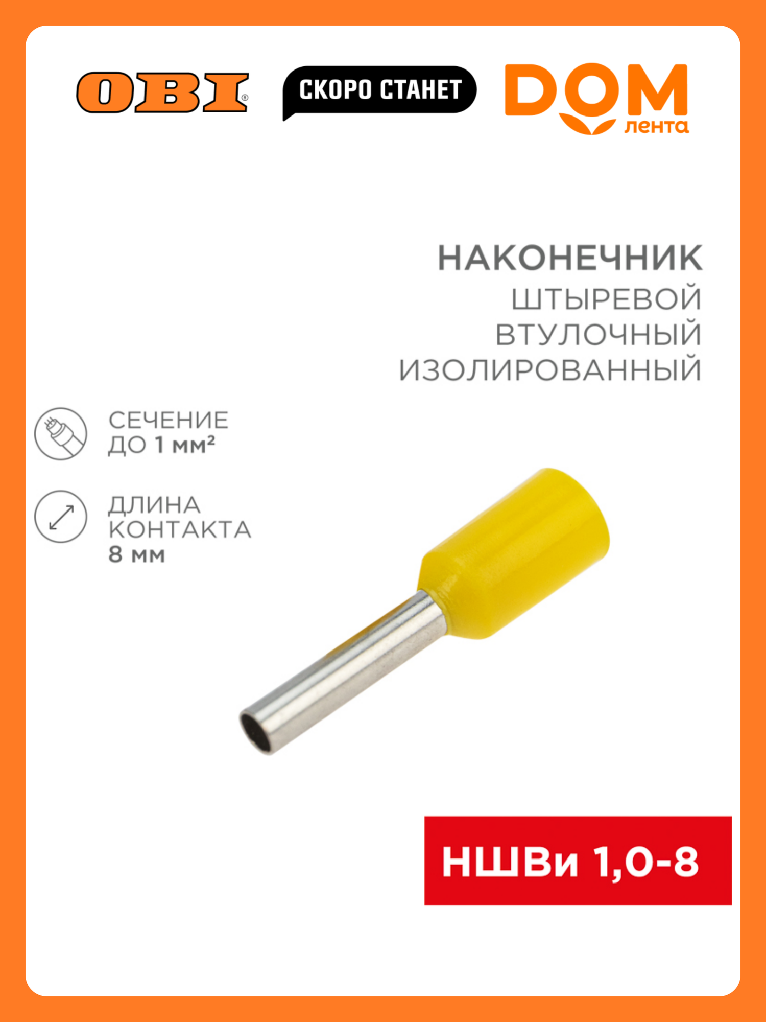 Наконечник штыревой втулочный упак/100шт. изолированный F-8 мм 1 мм² (НШВи 1.0-8) желтый REXANT