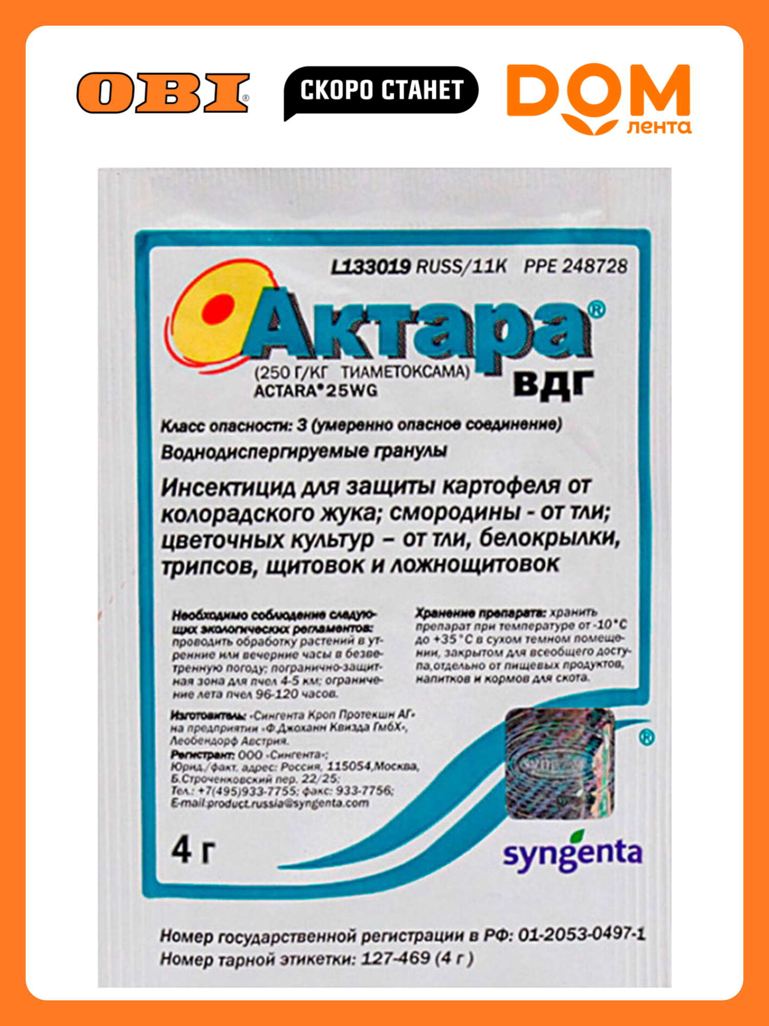 Средство защитное от вредителей Актара Avgust 4 г