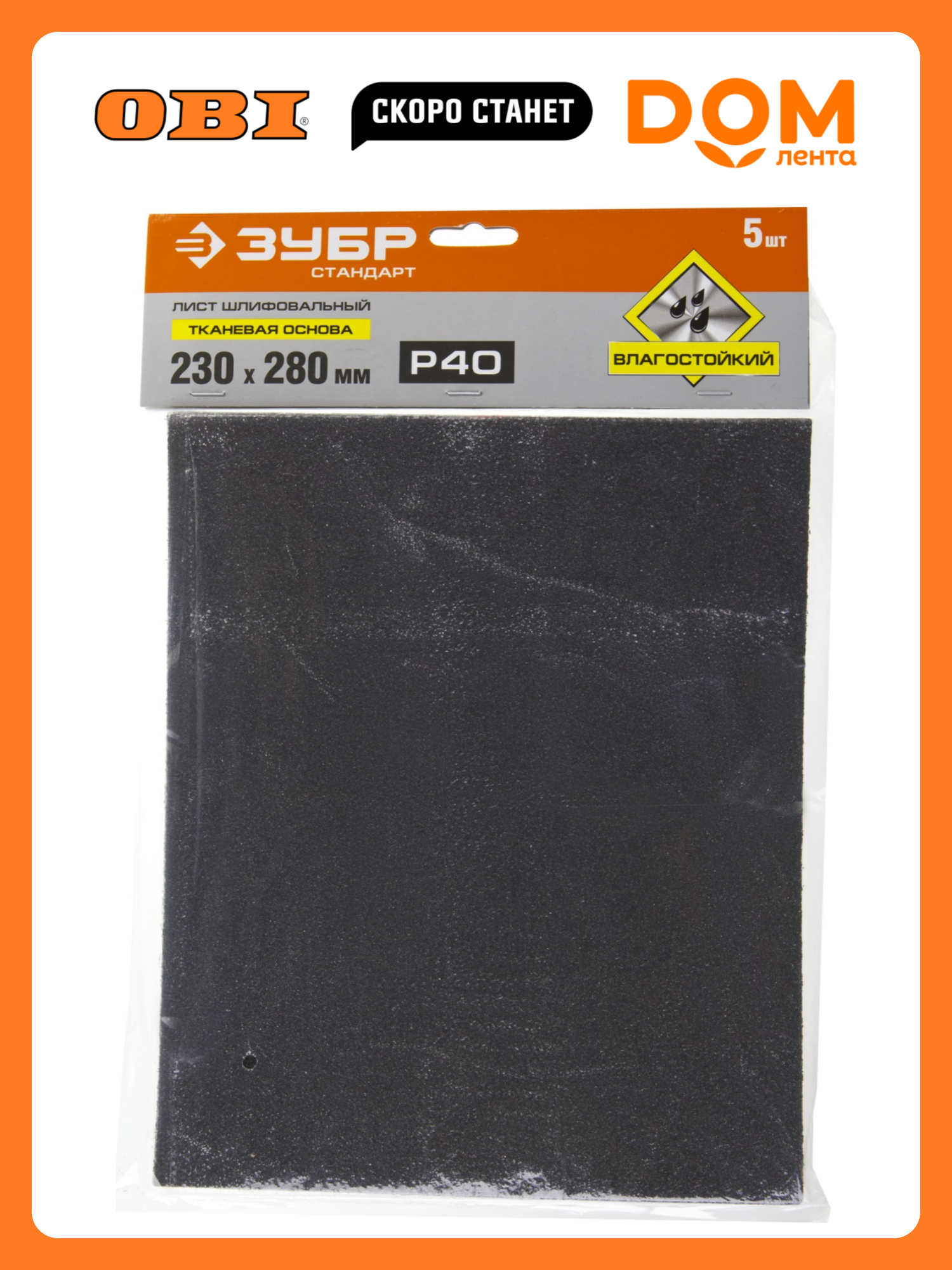 Лист шлифовальный ЗУБР Стандарт на тканевой основе 230х280 мм р40 5 шт