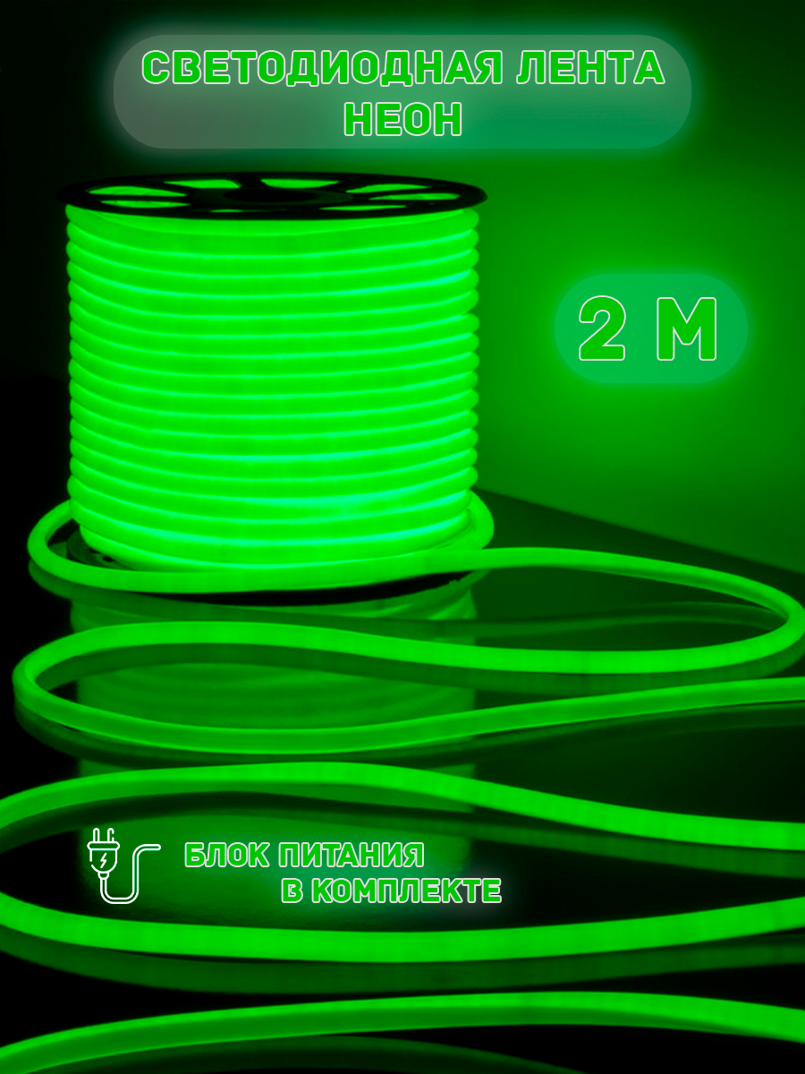 Светодиодная лента дюралайт 220В неон 2м, зеленый, с блоком питания