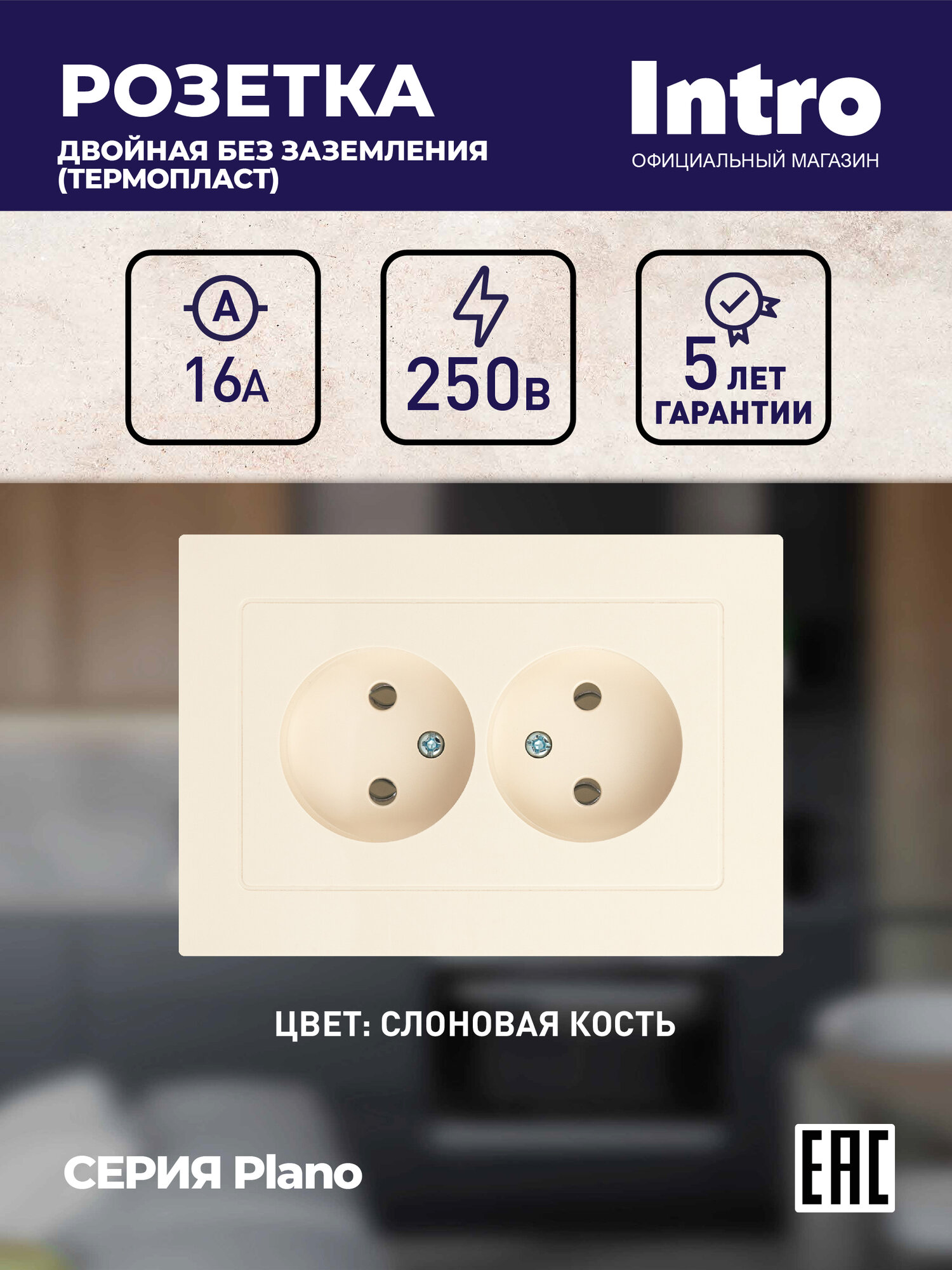 Розетка Intro Accent без заземления двойная 2х2P 16А-250В IP20 скрытой установки слоновая кость