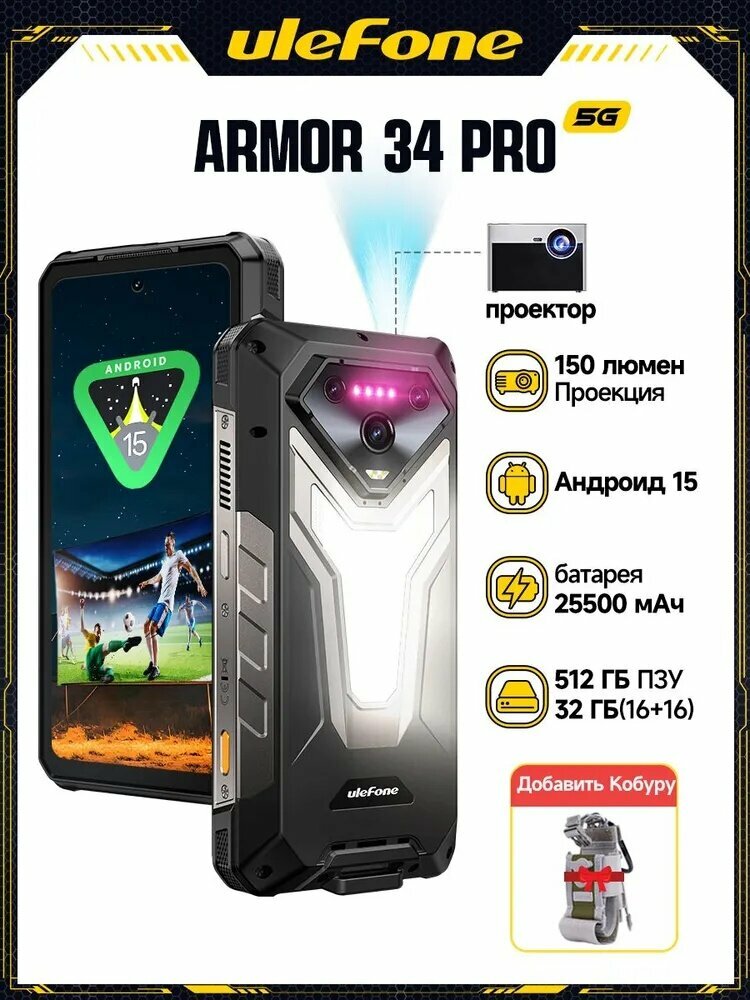 ULEFONE Смартфон Armor 34 Pro Plus (6.95"/ проектор/ 16ГБ/512 ГБ/ IP68/IP69K)