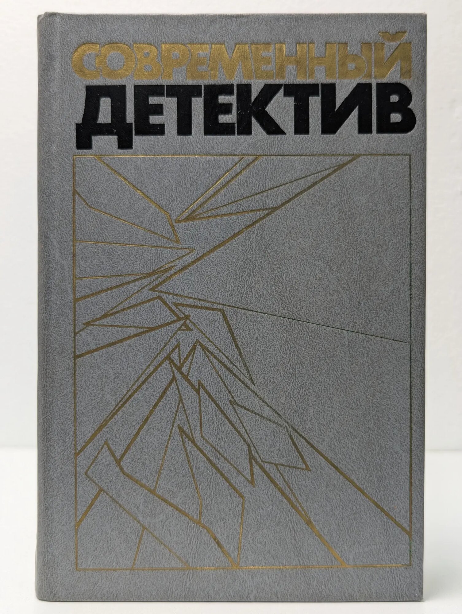Современный детектив Сборник 1990