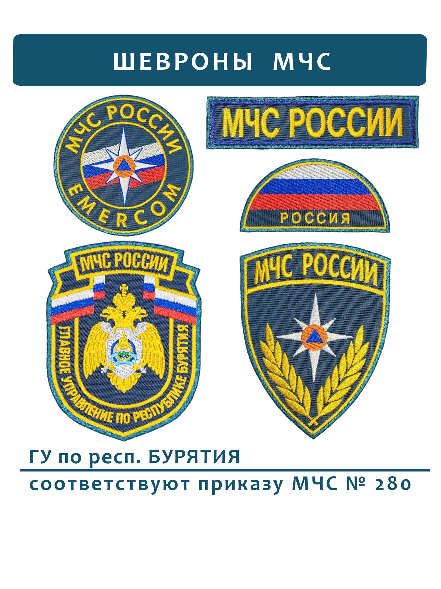 Шевроны и нашивка МЧС России Главное управление по Республике Бурятия нового образца вышитые, комплект из 5 штук