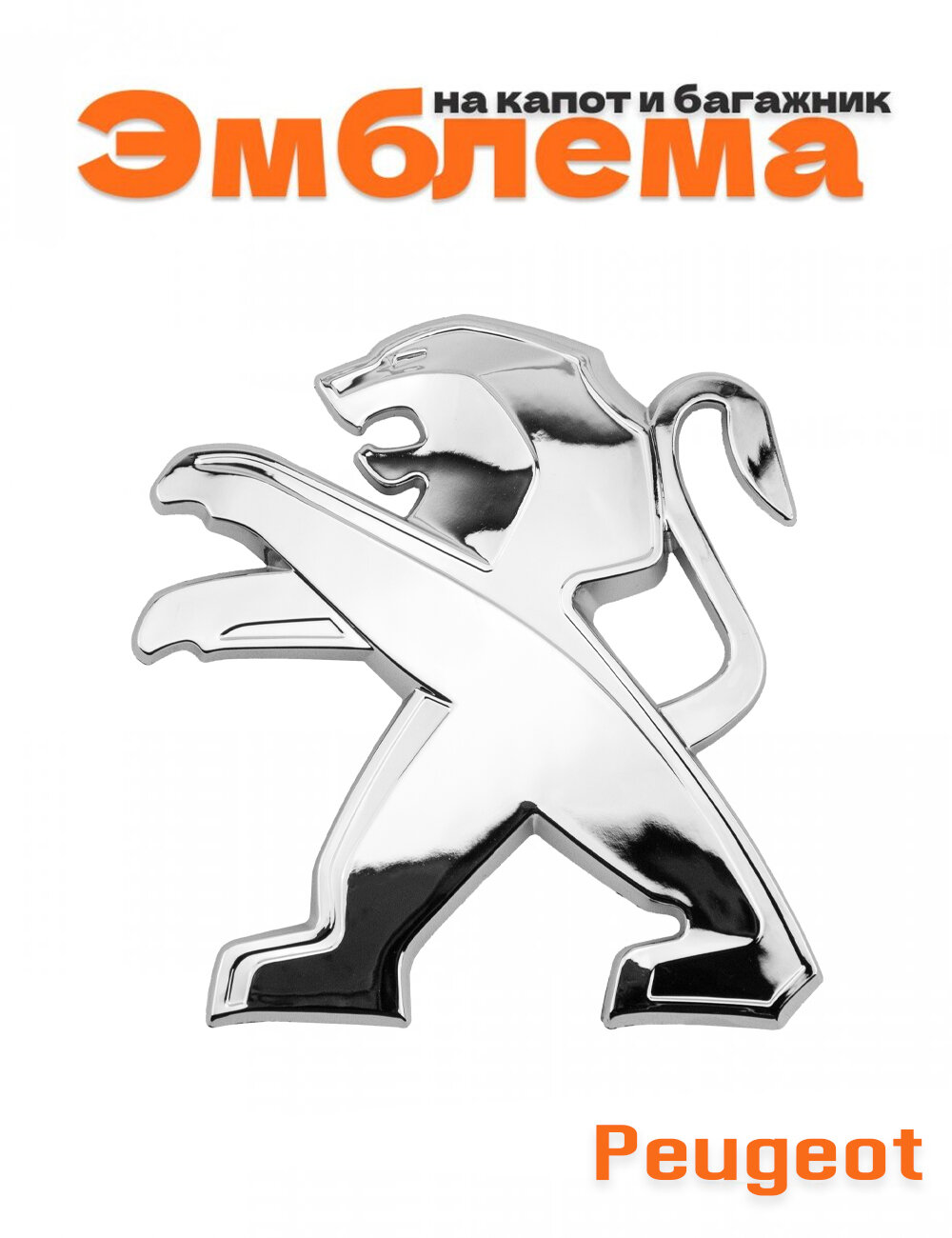 Эмблема на капот или багажник для Peugeot хром