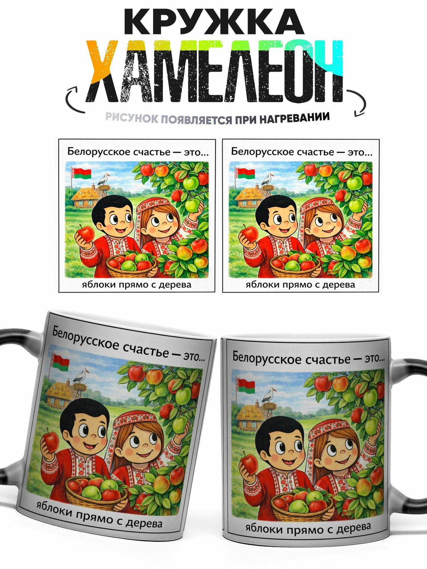 Кружка хамелеон Белорусское счастье - это яблоки 330 мл
