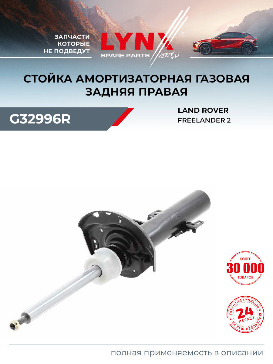 Стойка амортизационная задняя правая подходит для LAND ROVER FREELANDER / LYNXauto G32996R
