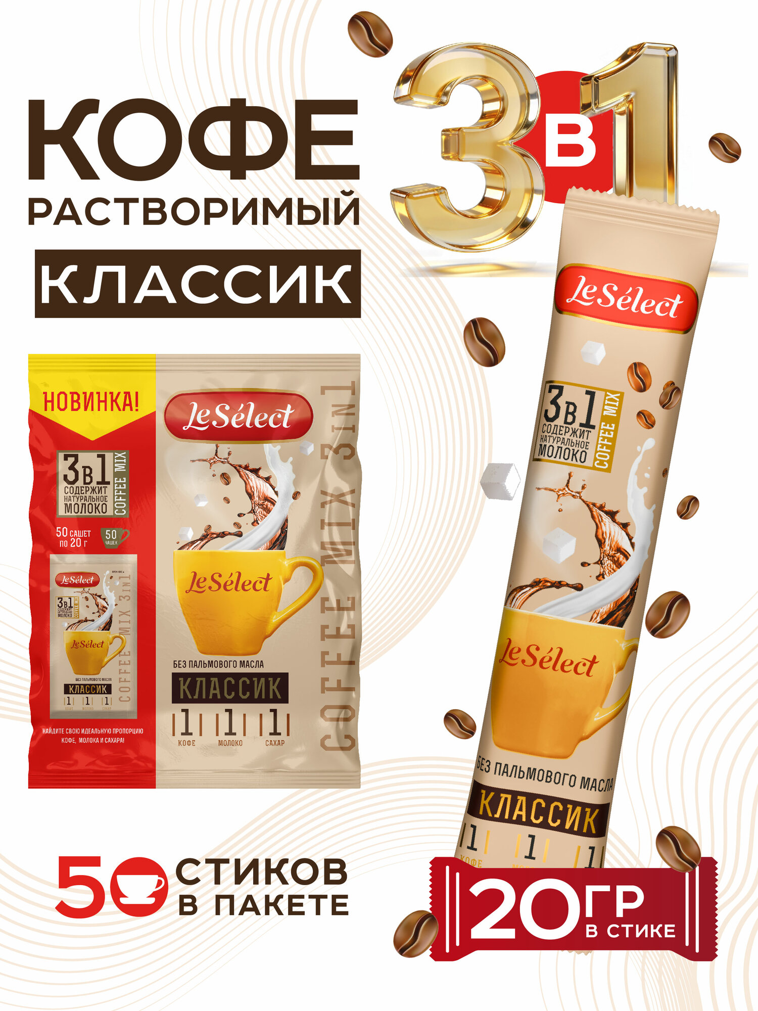 Кофе 3 в 1 в пакетиках, "Классик", Le Select, без пальмового масла, пакет 50 шт. по 20 гр.