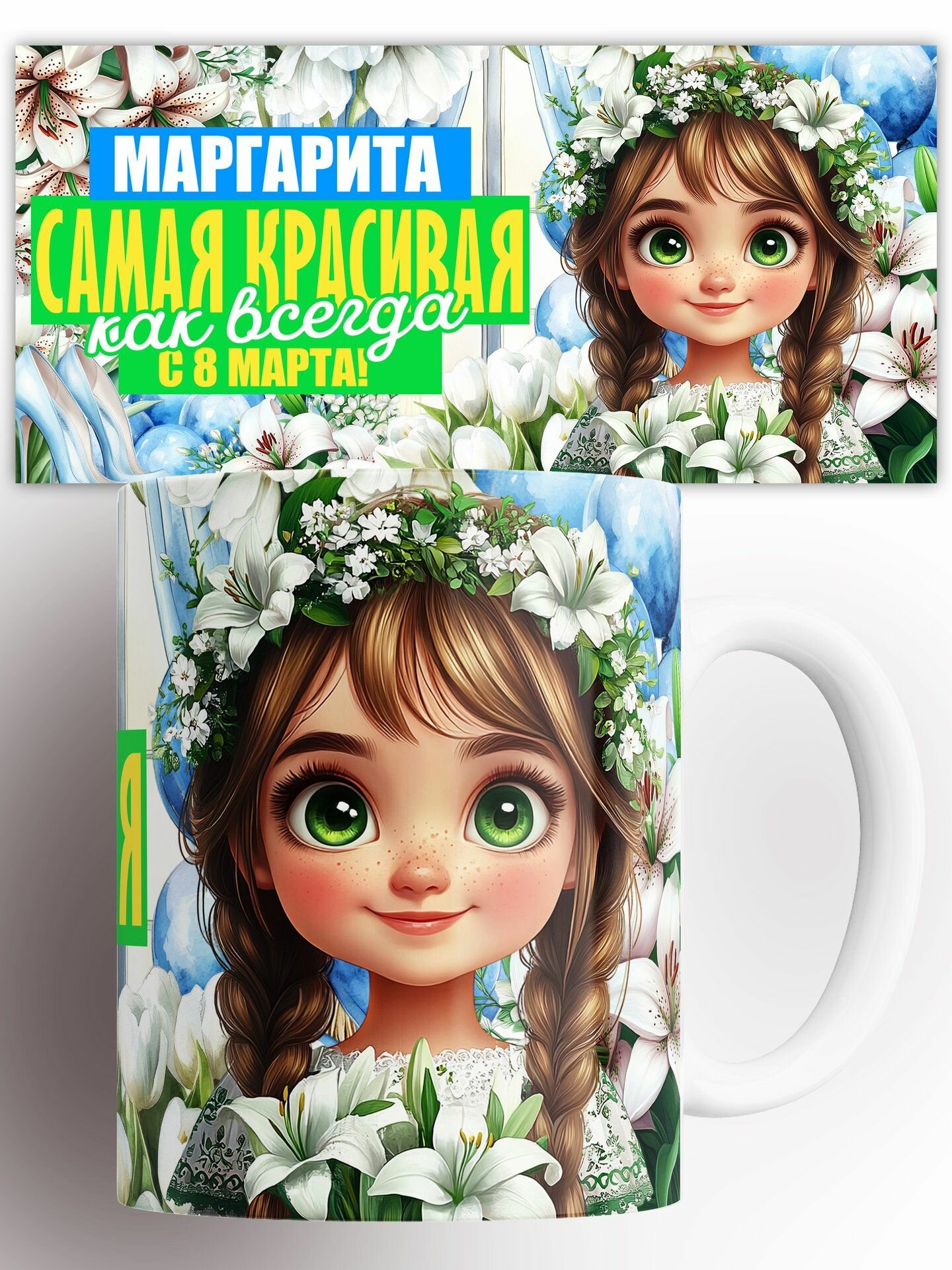 Кружка Маргарита Самая Красивая С 8 Марта 330 мл