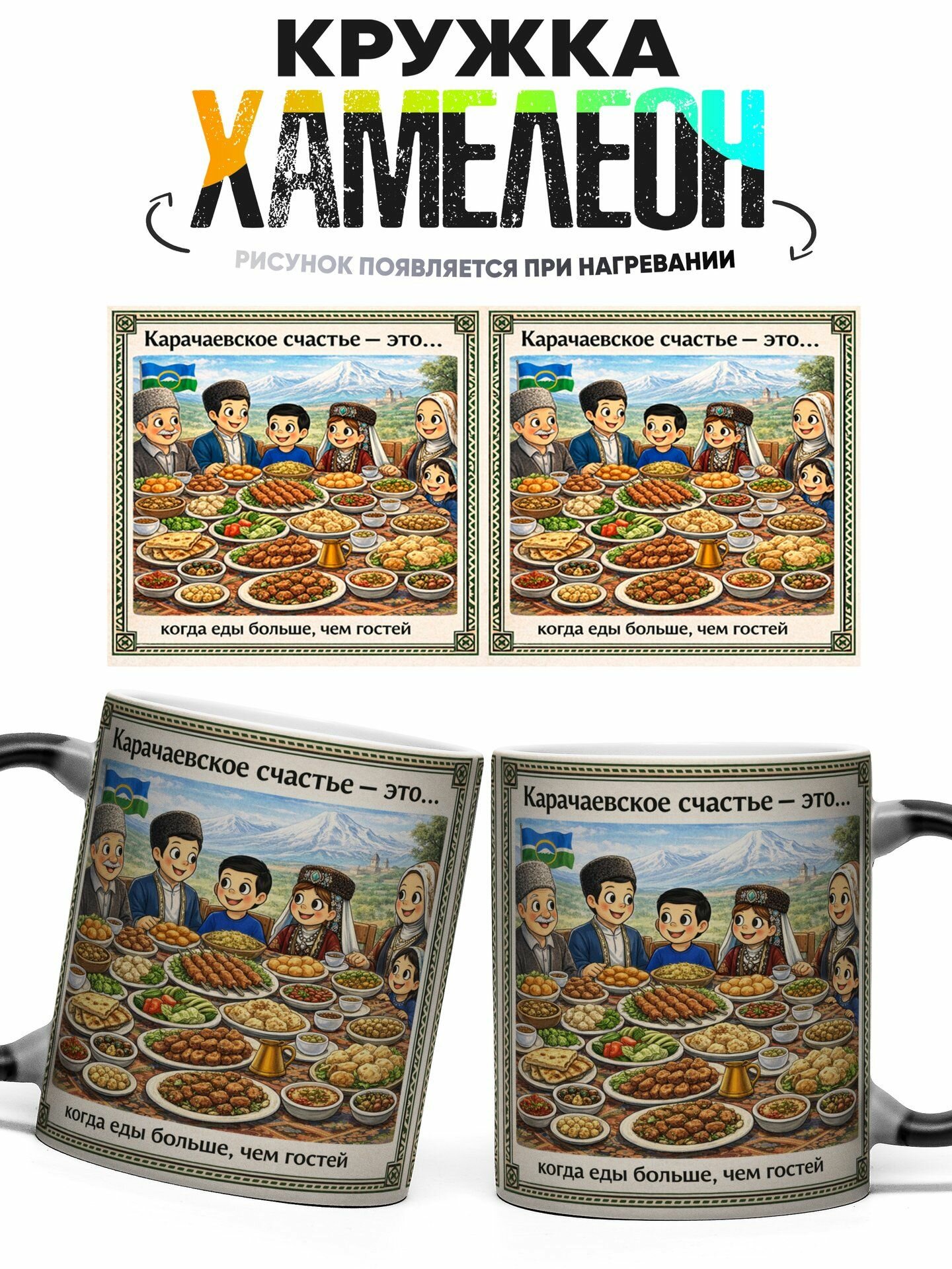 Кружка хамелеон Карачаевское счастье - это когда еды больше чем гостей 330 мл