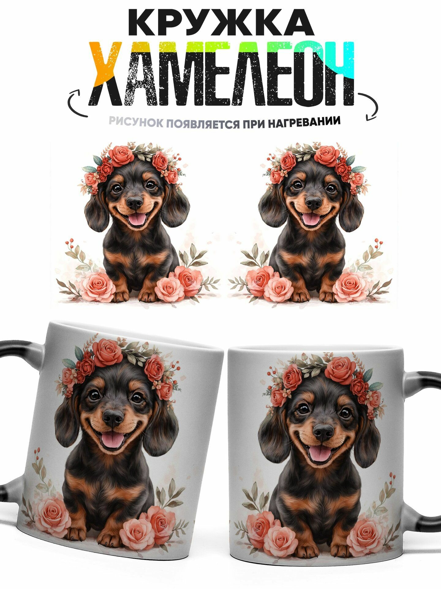 Кружка хамелеон Собачки в цветах Такса 330 мл