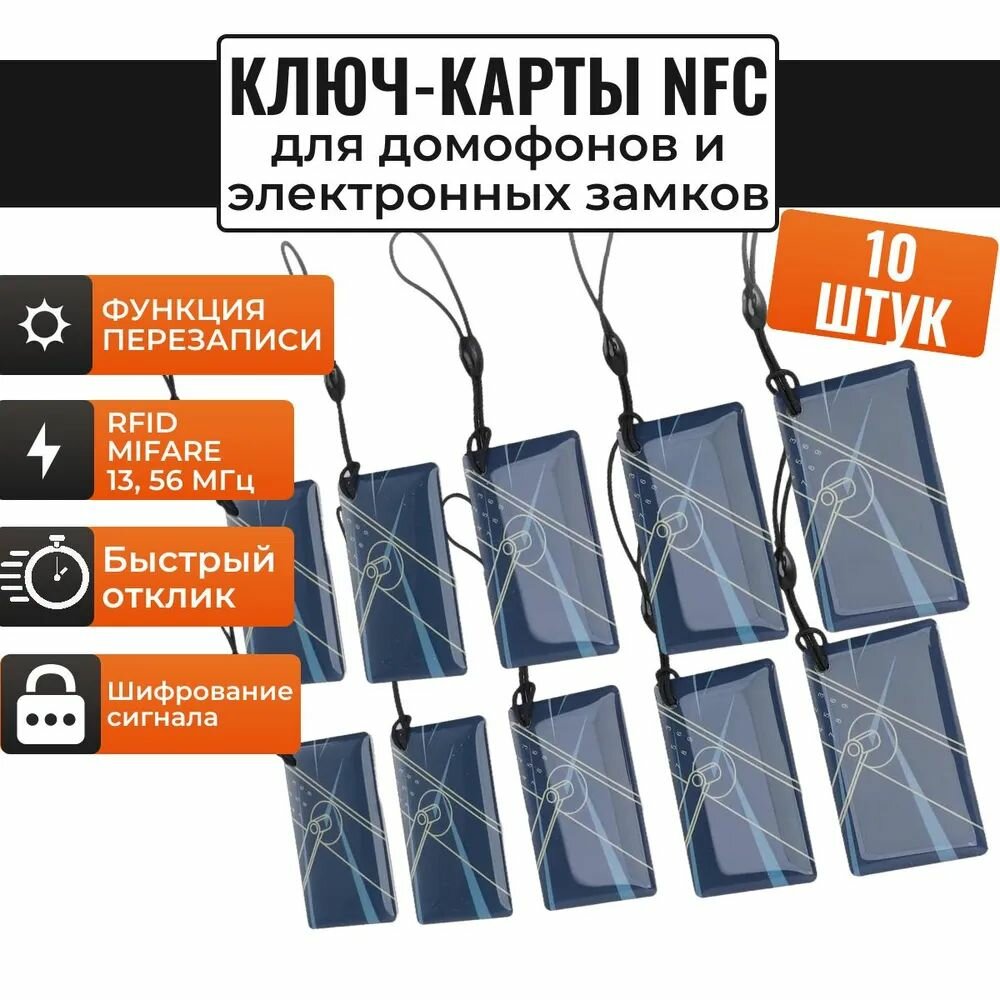 Ключи для домофона 10 штук, перезаписываемые магнитные электронные (NFC-чипы. RFID брелоки) 13,56 МГц