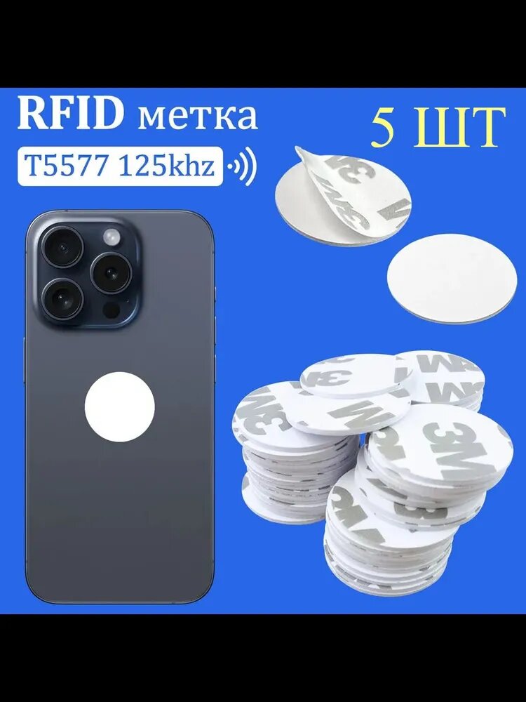 Ключ для домофона T5577, метка-наклейка белая 25 мм (5 шт), RFID 125kHz EM-Marin, на мобильный телефон, перезаписываемая заготовка из ПВХ для копирования бесконтактных брелков и карт