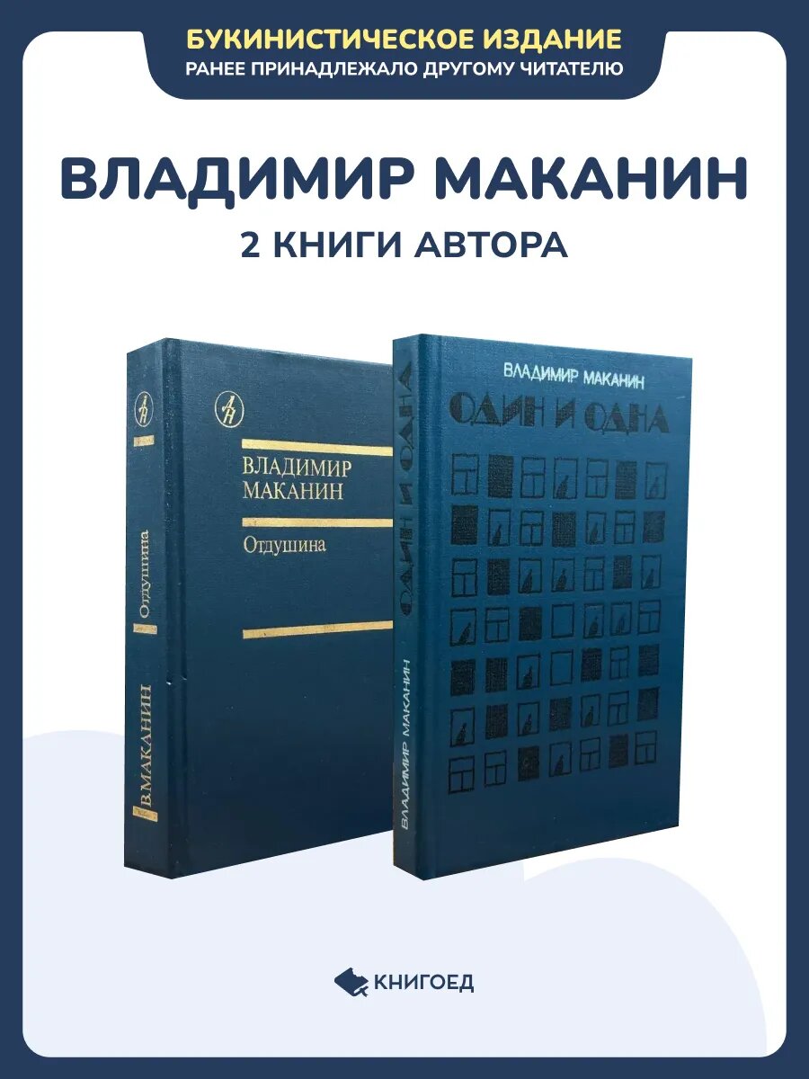 Книга. Владимир Маканин - 2 книги автора (2048746991044)